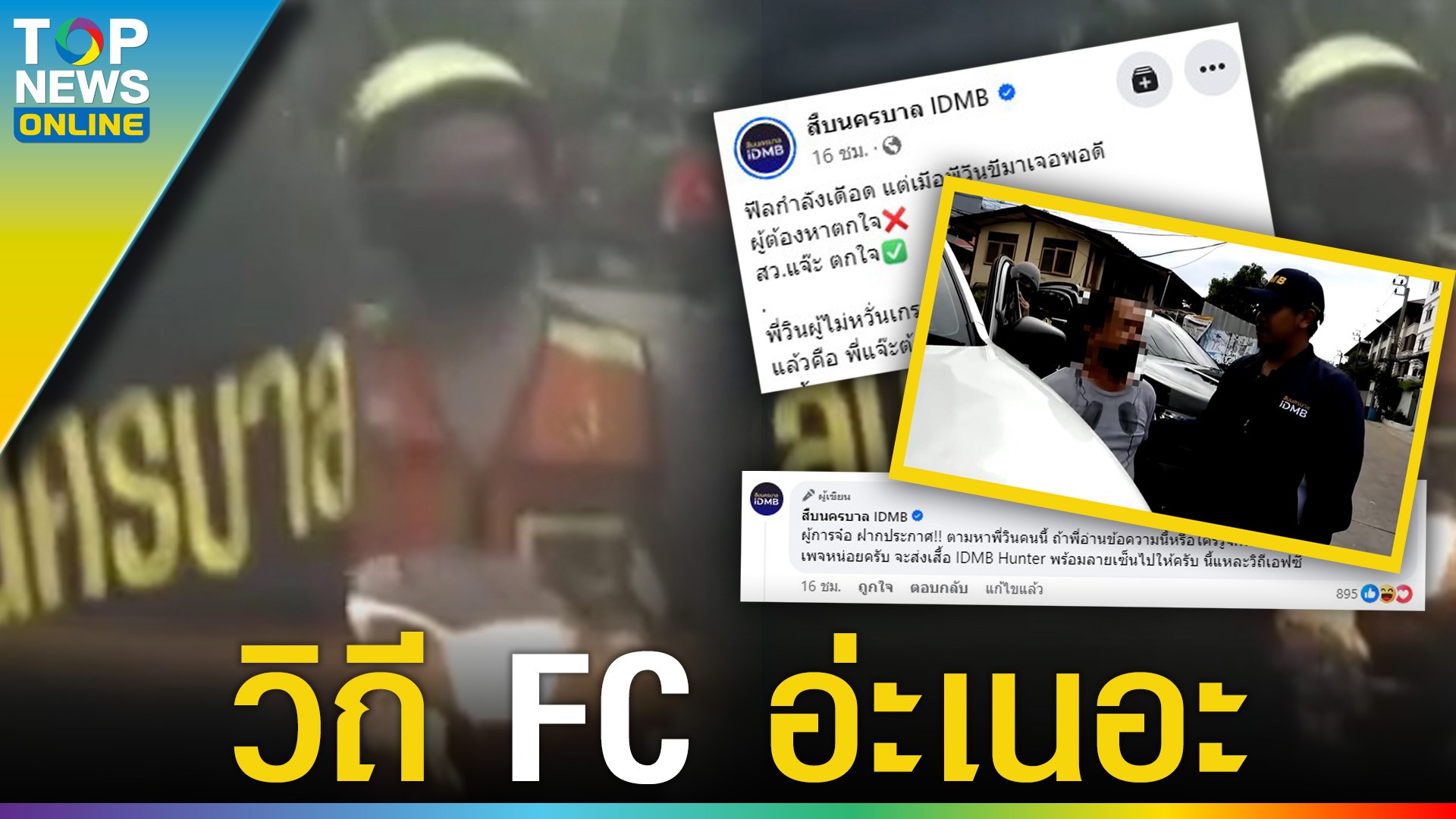 ตามหา “พี่วินฯ” นักช็อตฟีล ตะโกนลั่น FC “สารวัตรแจ๊ะ” Glock 19 ตรงหน้าไม่มีหวั่น | TOPNEWS
