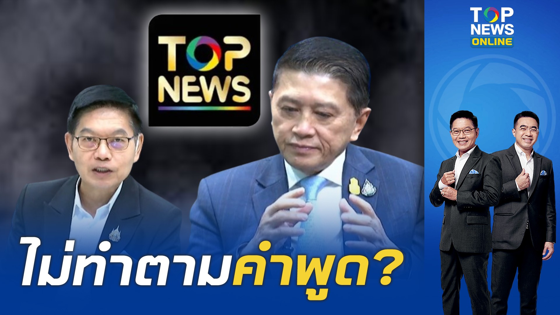 "กนก" เผยความจริง กรณี TOP NEWS เสนอข่าว "อนุรักษ์ ตั้งปณิธานนท์" อดีต สส.เพื่อไทย | TOPNEWS