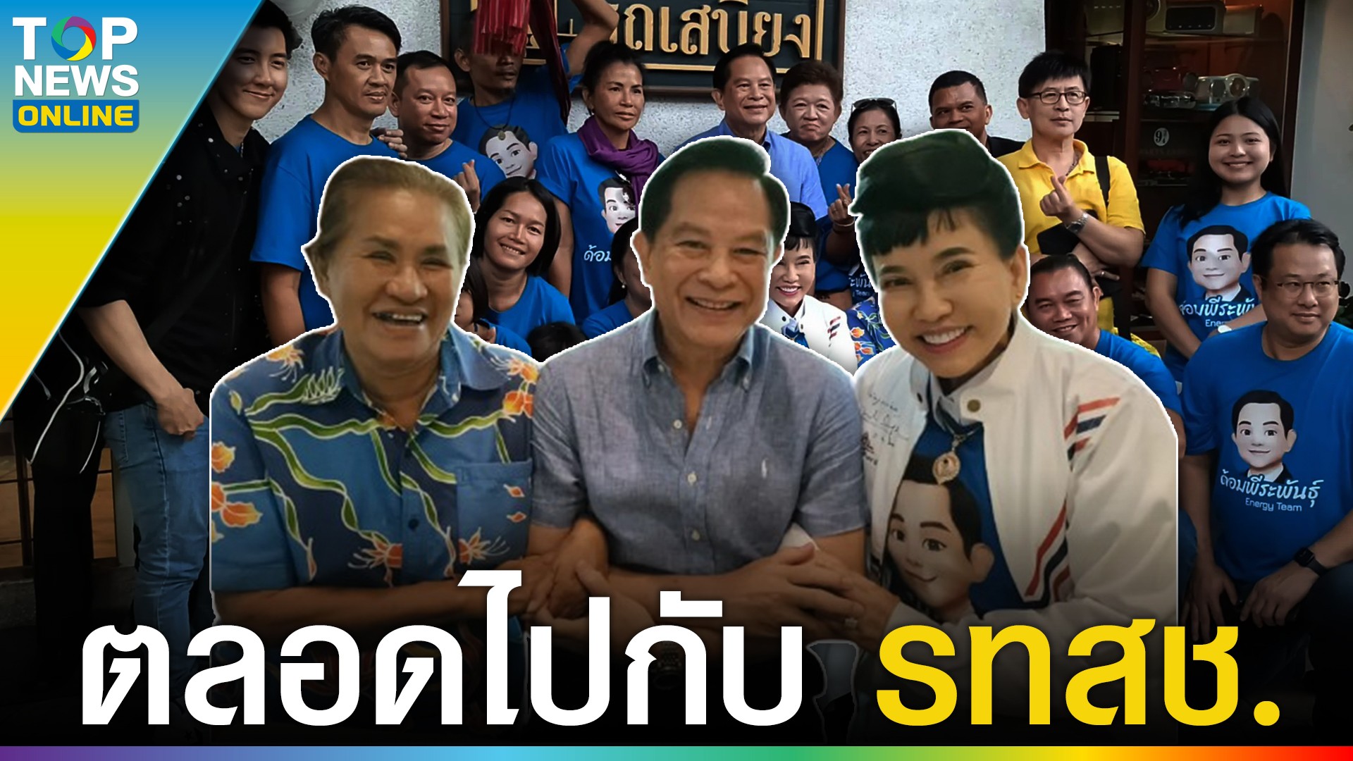 จาก “FC ลุงตู่” สู่ “ด้อมพีระพันธุ์” ป้าอยุธยา-ครูแหม่ม"อยู่แล้วอยู่อีกอยู่ไปเรื่อยๆ | TOPNEWS