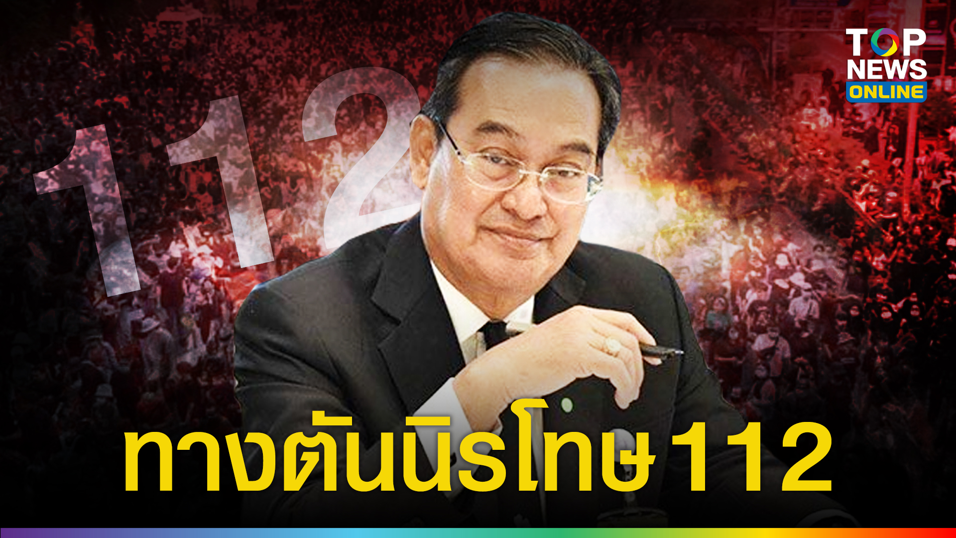 กมธ.นิรโทษฯ เตรียมชี้นิยามกรอบทำผิดเสนอสภาฯ ยังไร้ข้อสรุปคดี 112 | TOPNEWS