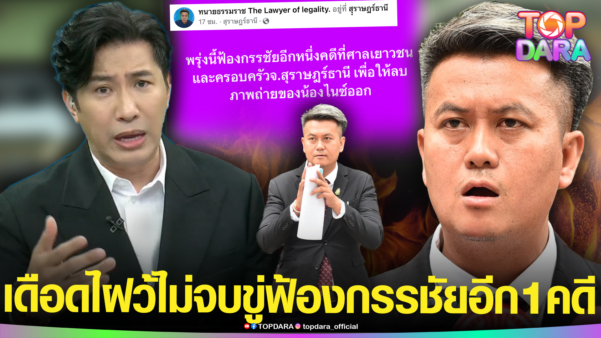 เดือดต่อเนื่อง “ทนายธรรมราช” ขู่ฟ้อง “หนุ่ม กรรชัย” อีก 1 คดี สั่งให้ลบ ...