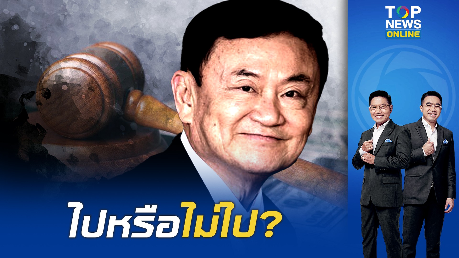 18 มิ.ย. "ทักษิณ" จะไปอัยการสูงสุดเพื่อรับทราบข้อกล่าวหาหรือไม่ | TOPNEWS