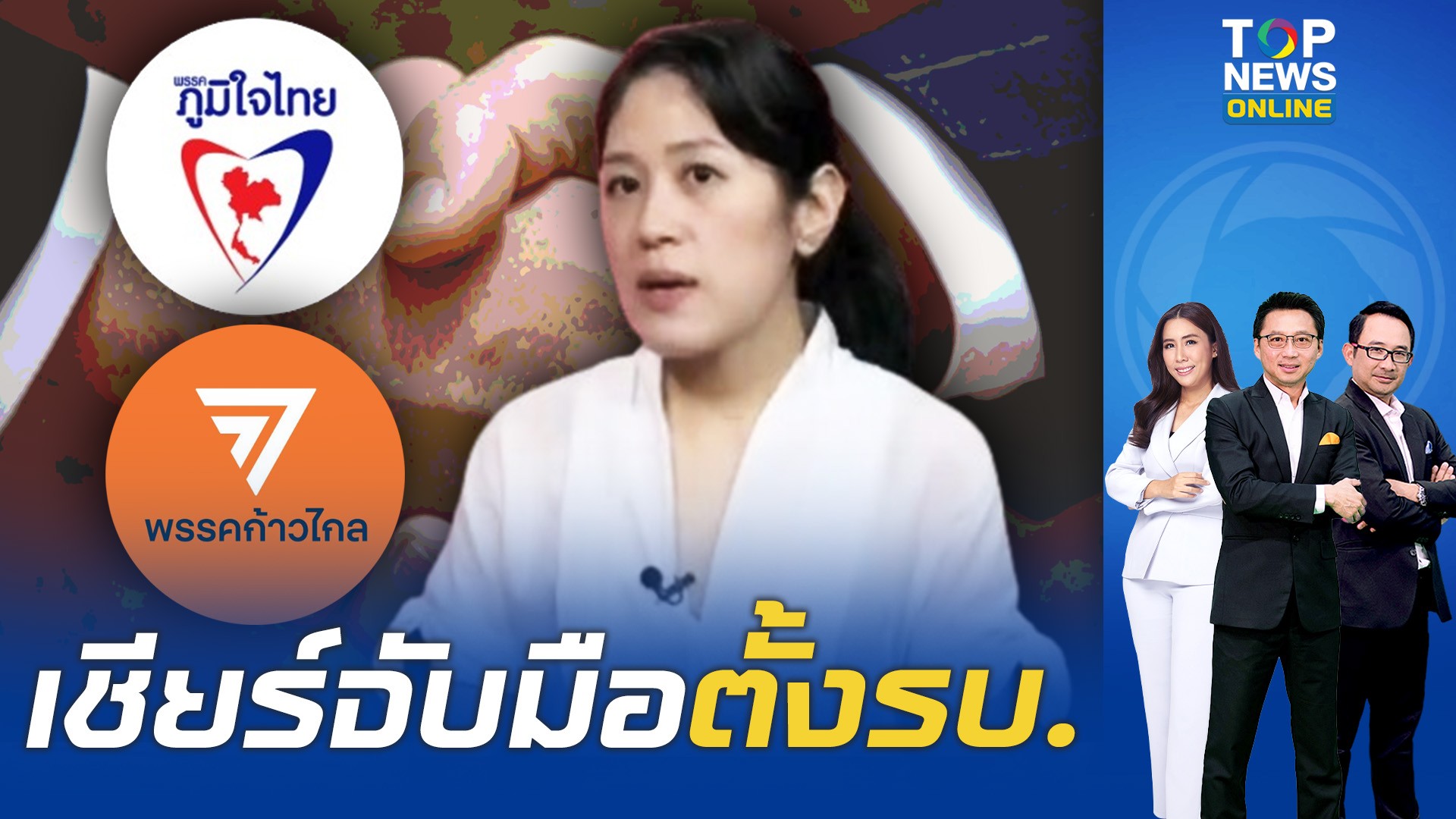 "ช่อ พรรณิการ์" เผย FC ก้าวไกล เชียร์จับมือพรรคภูมิใจไทยร่วมจัดตั้งรัฐบาล | TOPNEWS