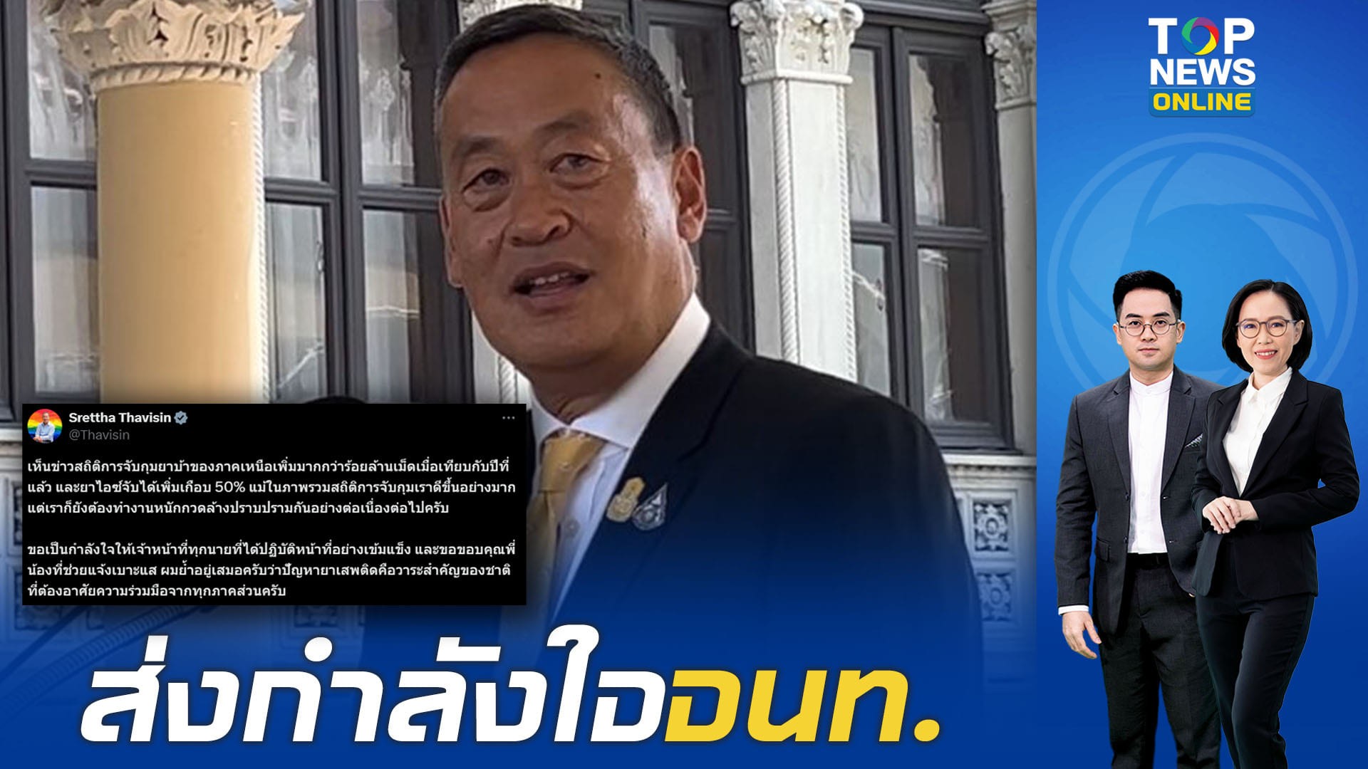 "นายกฯ" ให้กำลังใจจนท. กวาดล้างยาเสพติดแม้ภาพรวมดีขึ้น ขอบคุณปชช.แจ้งเบาะแส | TOPNEWS