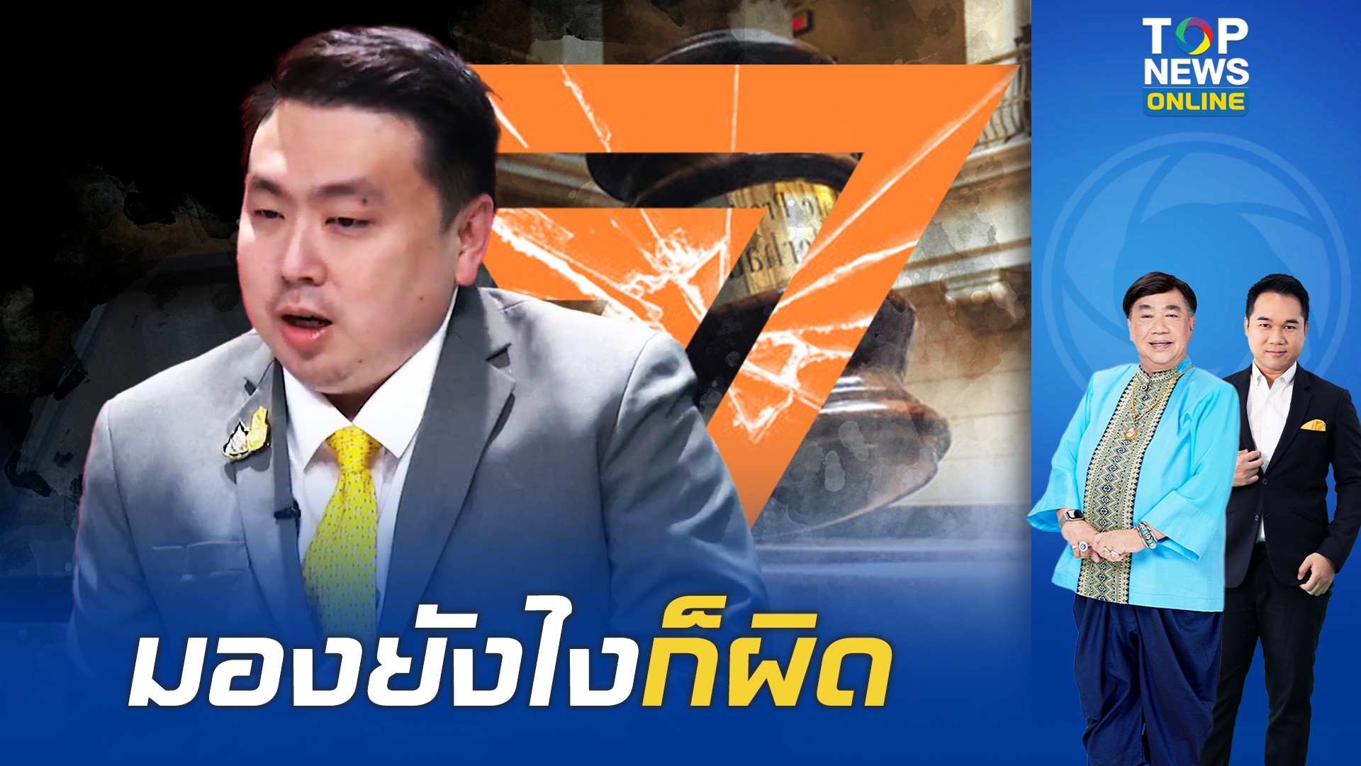 "สามารถ" วิเคราะห์ "ก้าวไกล" มีความชัดเจนที่จะล้มล้างการปกครอง | TOPNEWS