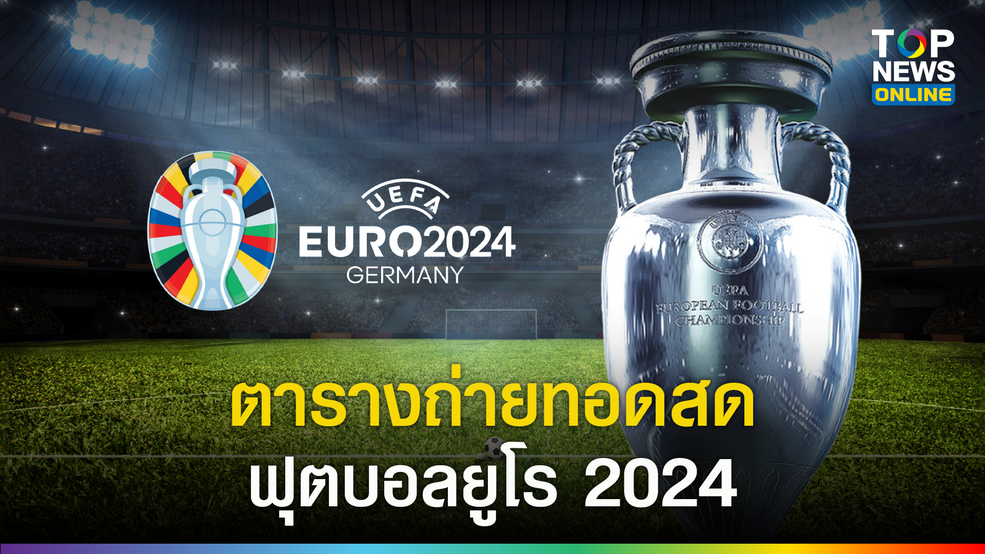 "EURO 2024" ตารางบอลยูโร 2024 โปรแกรมฟุตบอลยูโร 2024 ดูบอลสด
