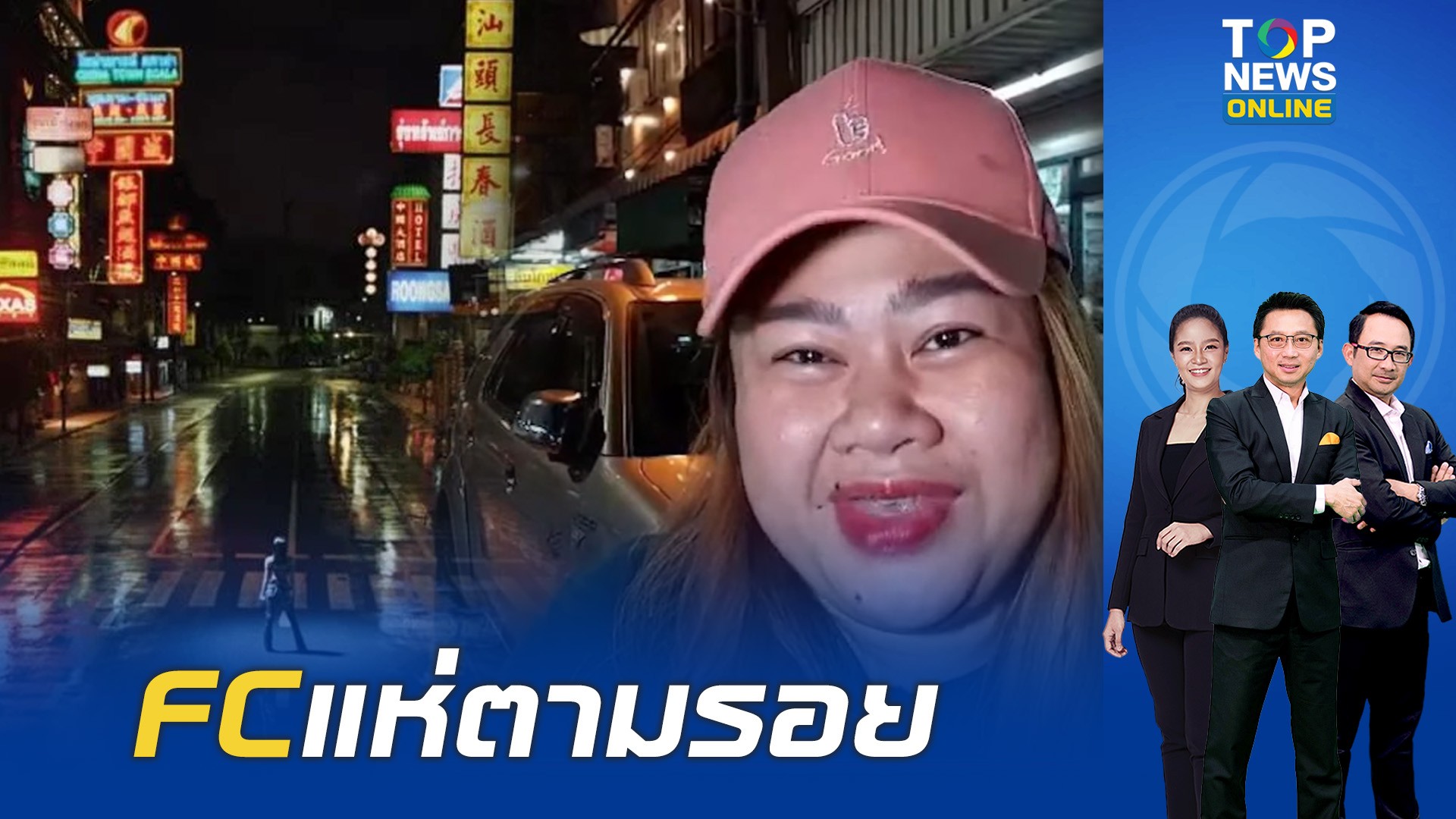 เยาวราชปังกว่าเดิม FC แห่ตามรอย "ลิซ่า" เช็กอินสถานที่ตาม MV เพลงใหม่ | TOPNEWS