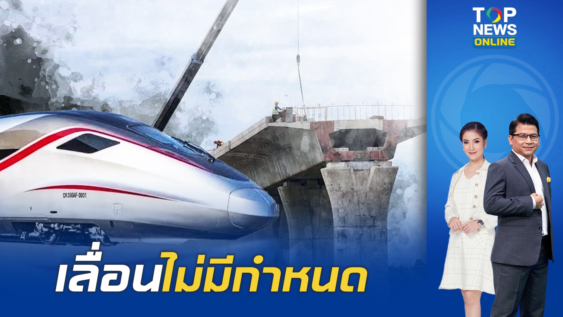 เลื่อนไม่มีกำหนด "HIA สถานีอยุธยา"อับสัญญาณหวั่นรถไฟไฮสปีดเสร็จไม่ทันงานพืชสวนโลกปี72 | TOPNEWS