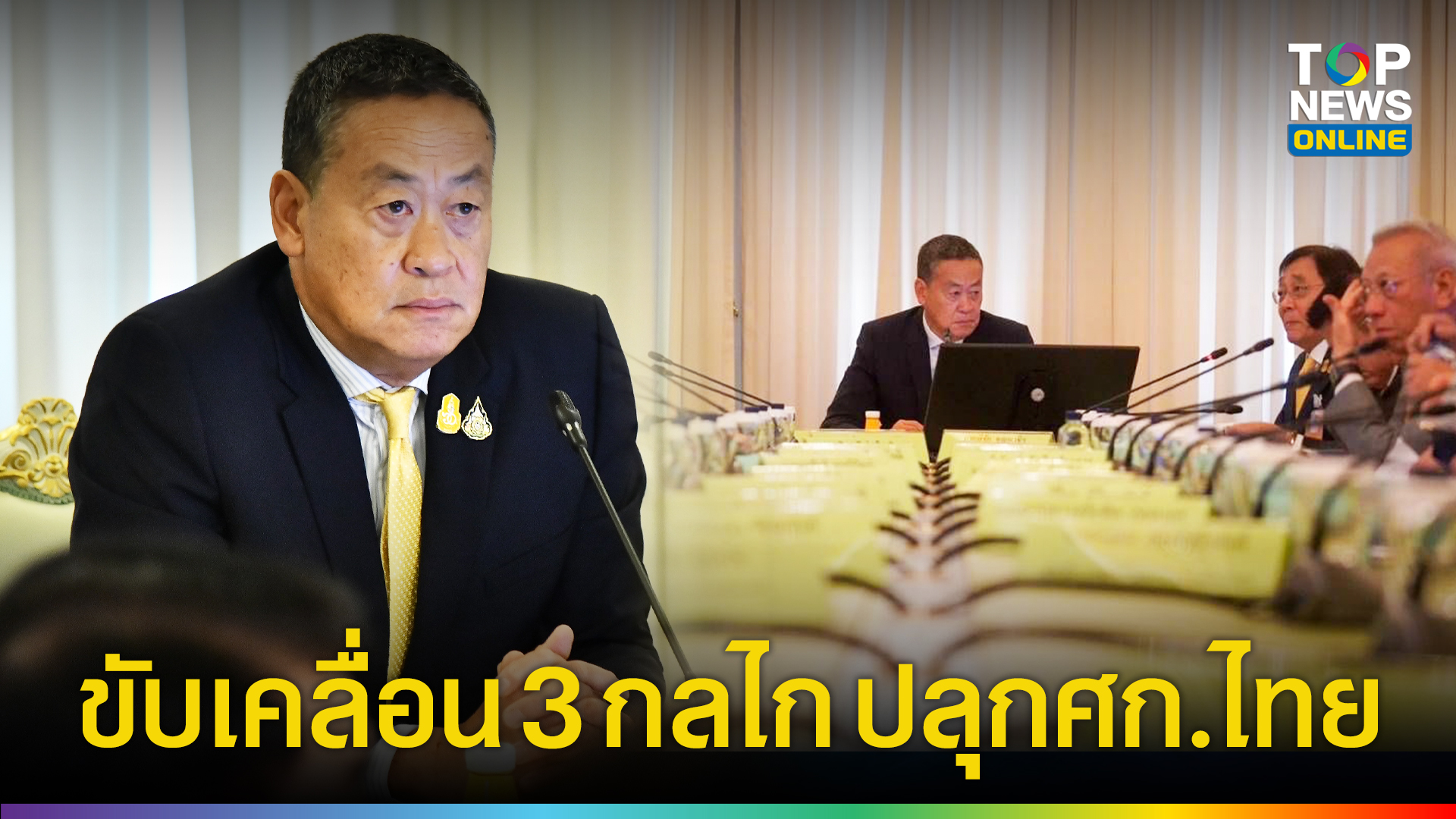 "ครม.เศรษฐกิจ" รุกดันเป้า GDP โตอย่างน้อย 3 % เร่งขับเคลื่อน 3 ปัจจัยสำคัญ | TOPNEWS