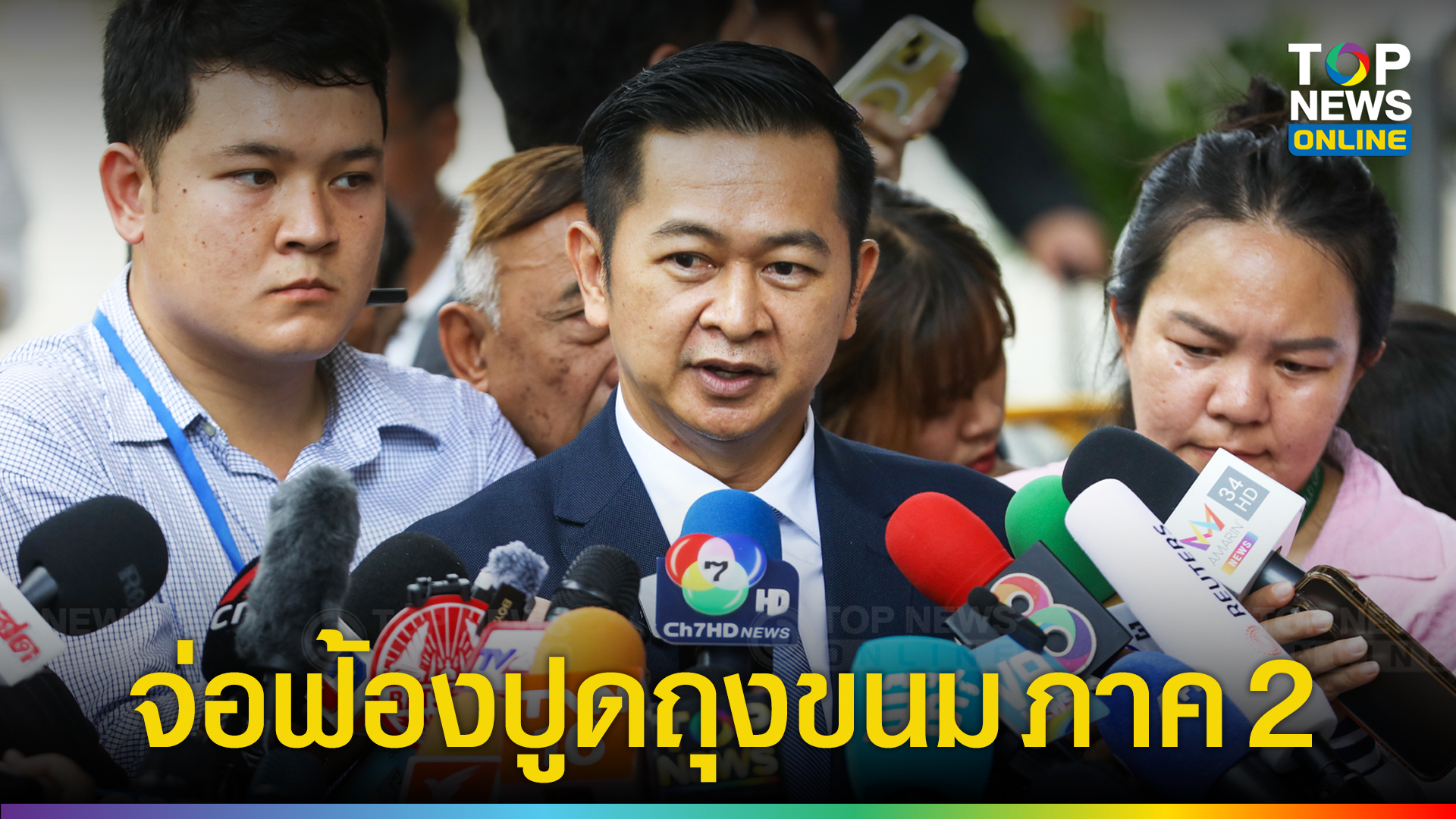 "ทนายทักษิณ" แจงเงื่อนไขประกันตัว พร้อมฟ้อง "หมอ" ปล่อยข่าวถุงขนม ภาค 2 | TOPNEWS