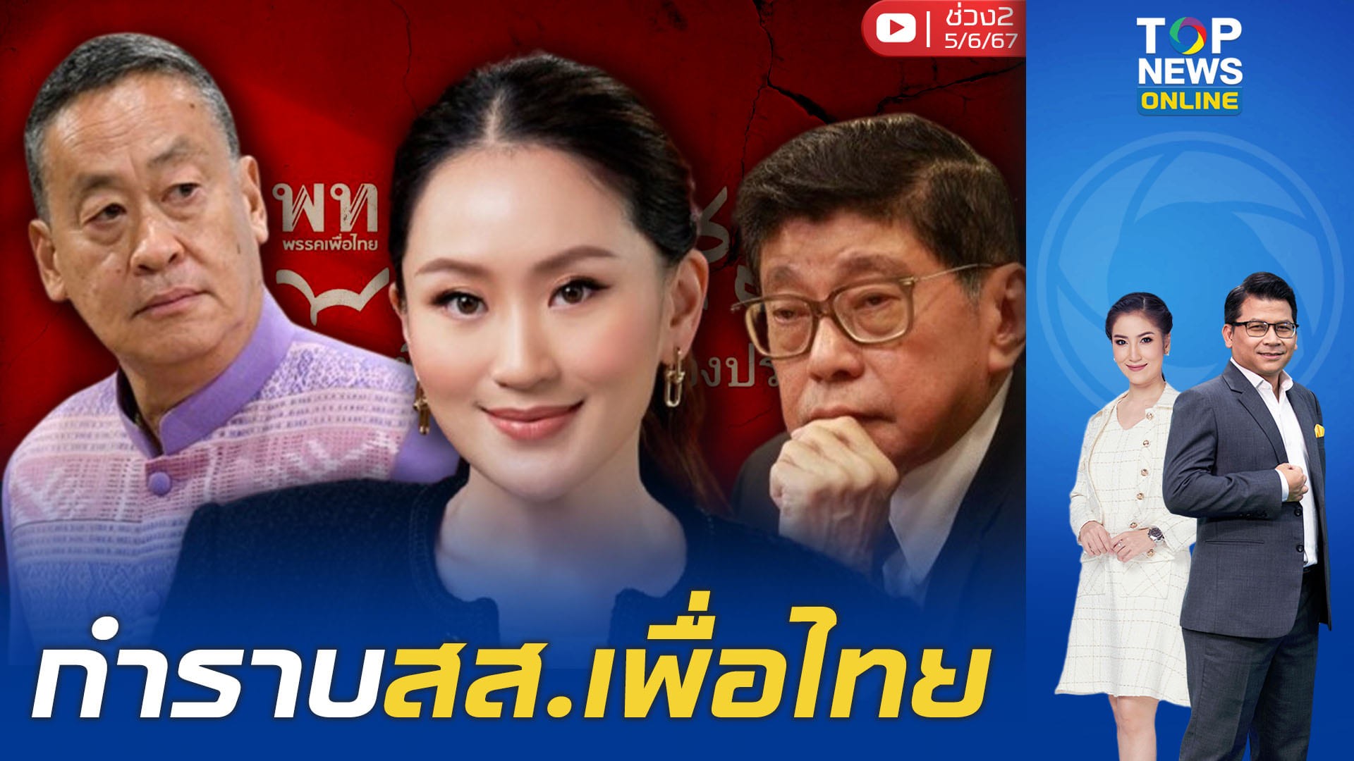 "อุ๊งอิ๊ง" กำราบ สส.พท. ขอเข้าใจ ดึง "วิษณุ" ช่วยงานนายกฯ | ข่าวมีคม | ช่วง 2 | TOPNEWS