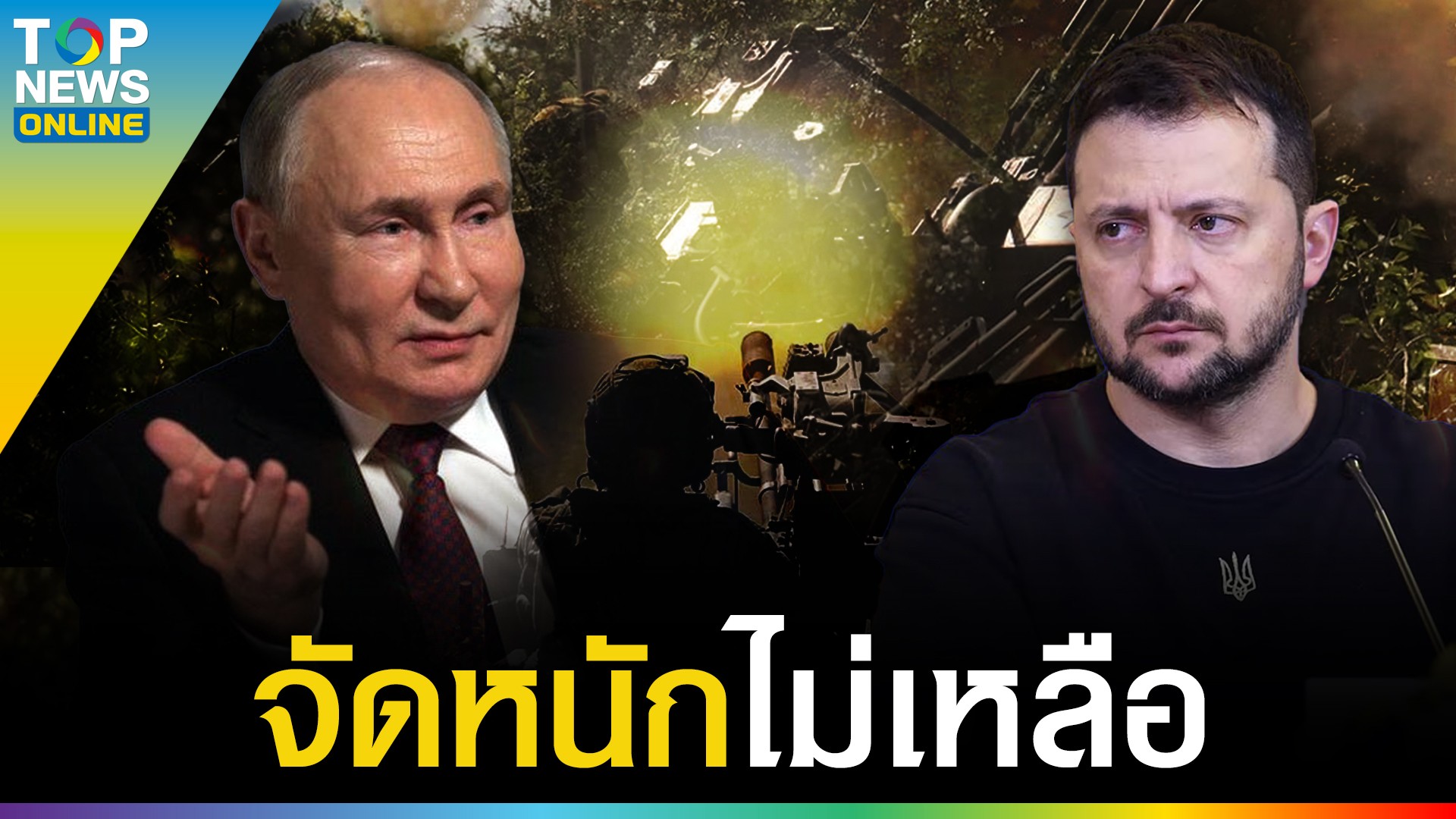 “สหรัฐ” เอาไง “เซเลนสกี” ผวาจัด “รัสเซีย” บุกหนักแนวรบ “โดเนตสก์” สอยร่วงบินรบ SU-25 | TOPNEWS