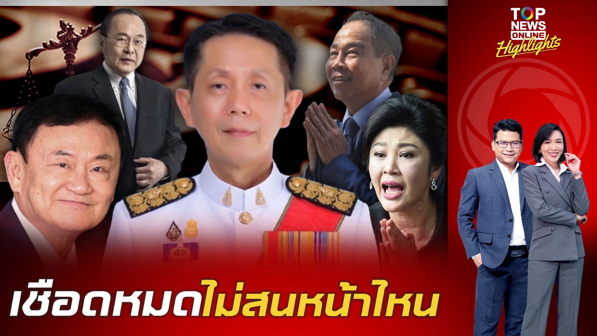 ชื่นชม "อัยการสูงสุด" สั่งฟ้อง "ทักษิณ" คดี 112 และบรรดาบิ๊กระดับปท.นับไม่ถ้วน | TOPNEWS
