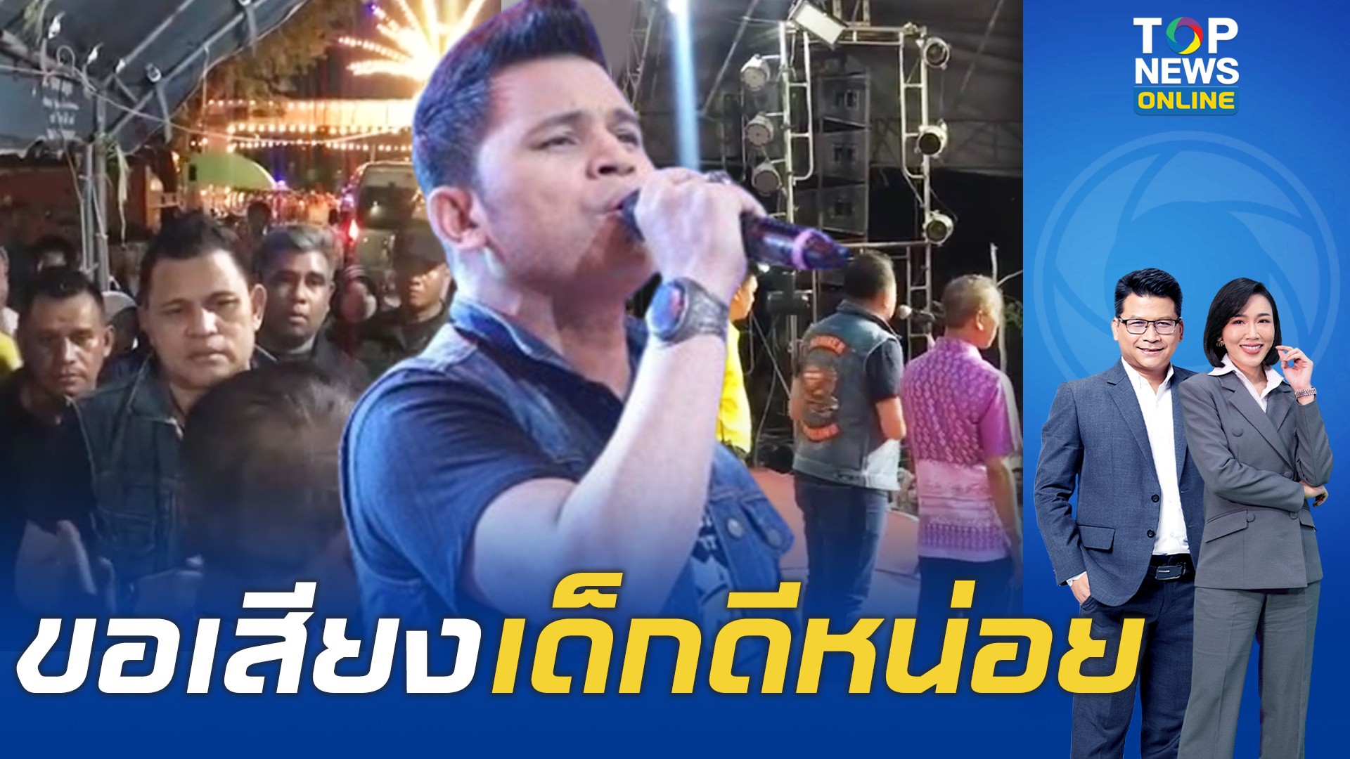 "บ่าววี" ขึ้นเวทีหย่าศึกวัยรุ่นหัวร้อน ลั่นถ้าทะเลาะกันจะไม่ร้องเพลงให้ฟัง | TOPNEWS