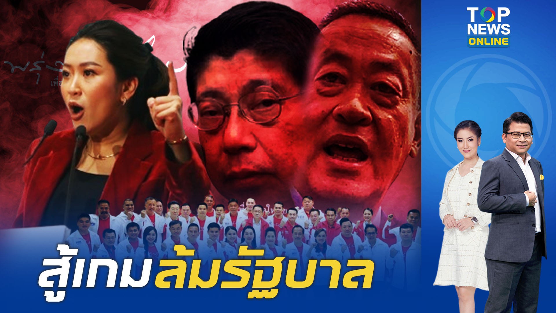 "วิษณุ" แจง ทำงานแลก "ไต" ไร้สาระ "อุ๊งอิ๊ง" ขยับ สยบคลื่นใต้น้ำในพรรค ขอ สส. เข้าใจ | TOPNEWS