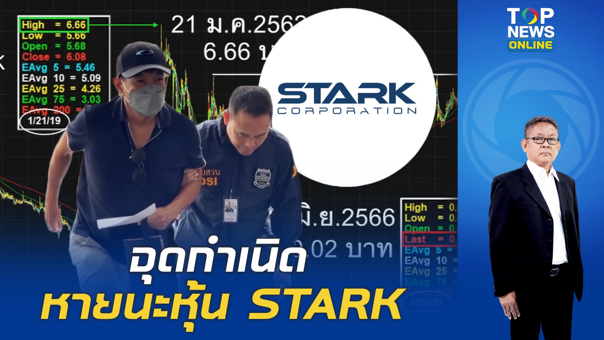 "ณรงค" เปิดประวัติ "หายนะหุ้น STARK" เกิดขึ้น จนมาถึงการรวบตัว "ชนินทร์" ได้อย่างไร | TOPNEWS