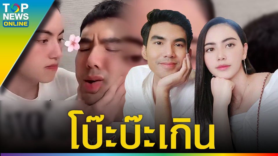 จะรั่ว “ใหม่-เต๋อ” ไลฟ์สดคุย FC ขอ 500 แชร์ แต่ทำถึงเกินจน “คุณมานพ” เกือบตุย | TOPNEWS