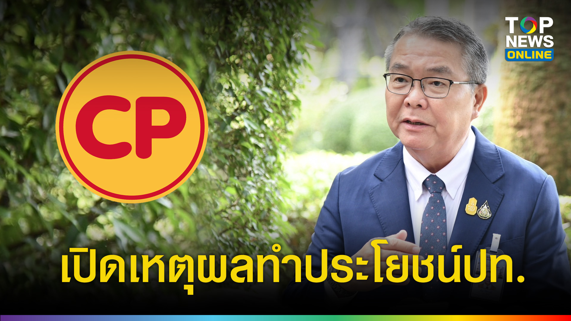 "หมอชัย" ยก 6 ข้อเหตุผล "CP" ทำประโยชน์ปท. ถามกลับคนคิดจ้องแต่โจมตี | TOPNEWS