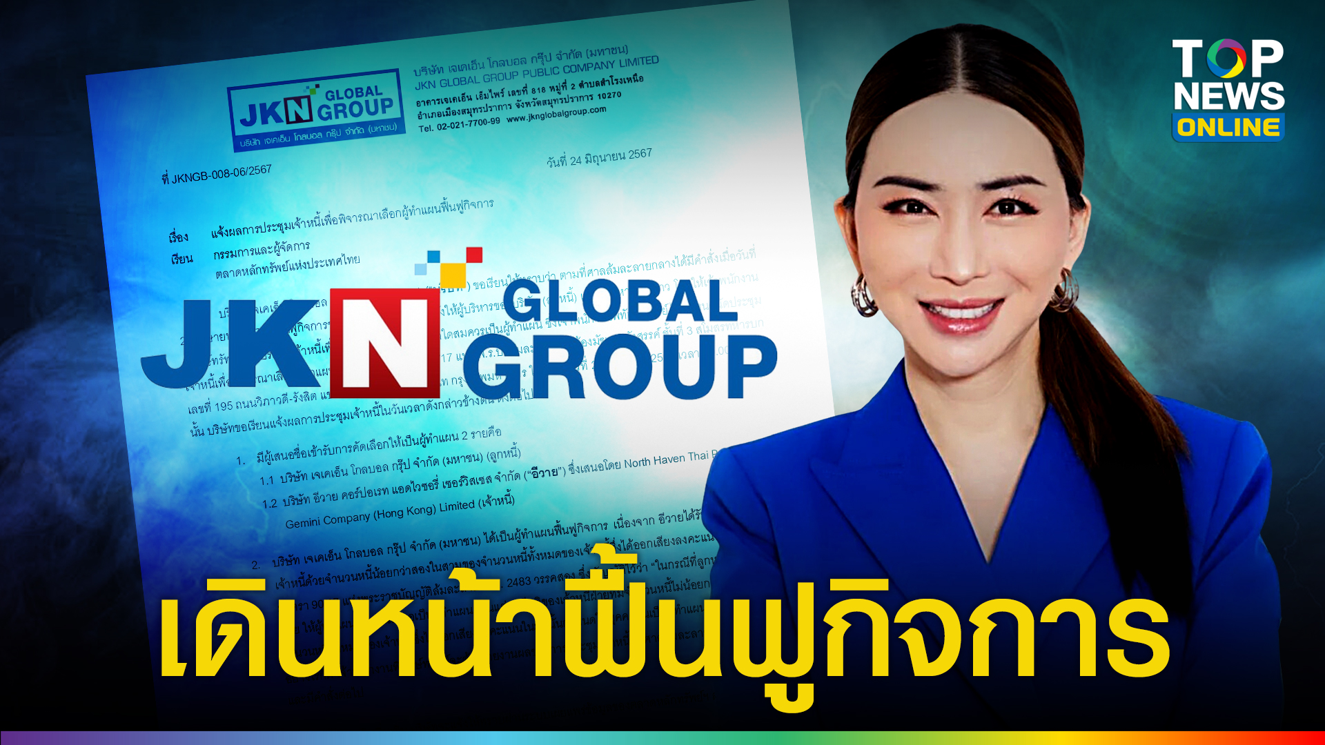 JKN แจ้งตลาดหลักทรัพย์ มติเจ้าหนี้ ได้เป็นผู้ทำแผนฟื้นฟูกิจการ | TOPNEWS