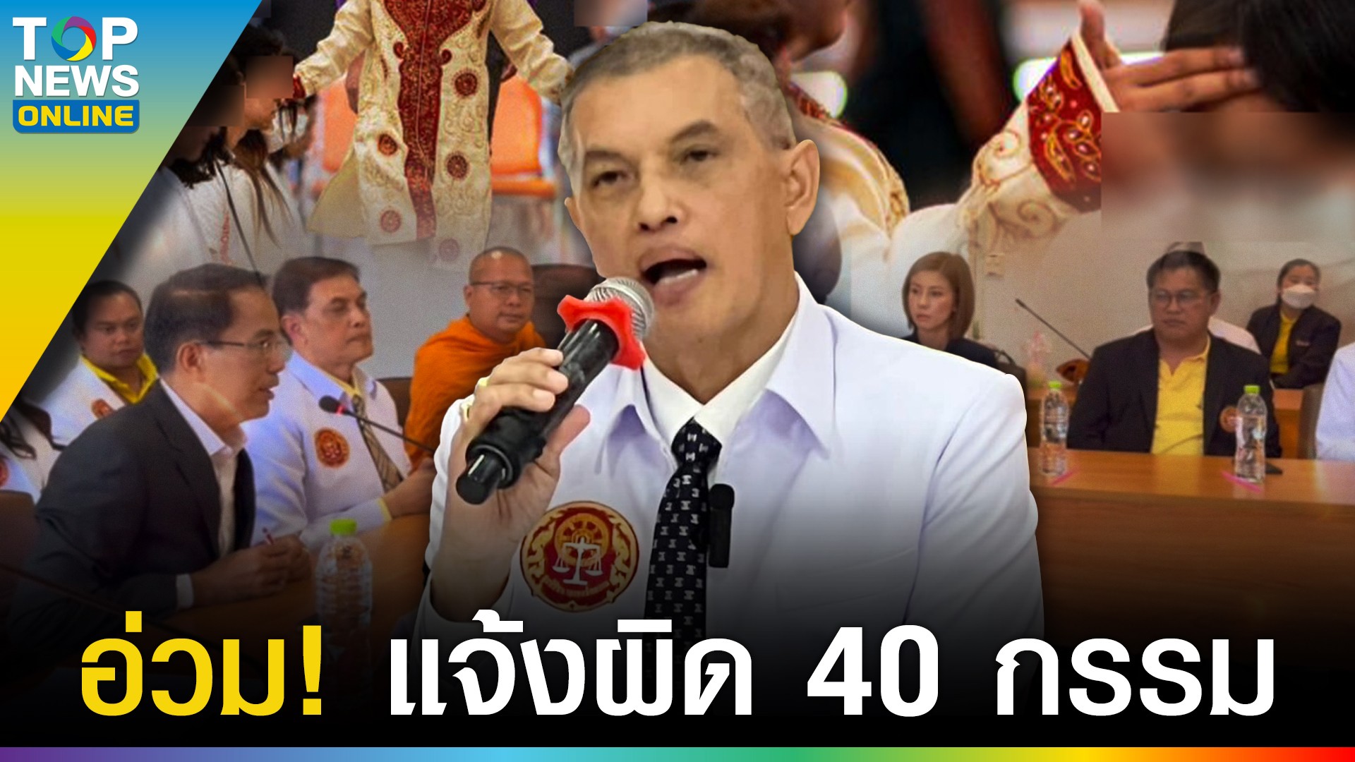 เชื่อมจิตกระอัก! “พศ.-ทนาย”แจ้งความผิด 40 กรรม ลั่นไม่หยุดคุกยกครัว | TOPNEWS