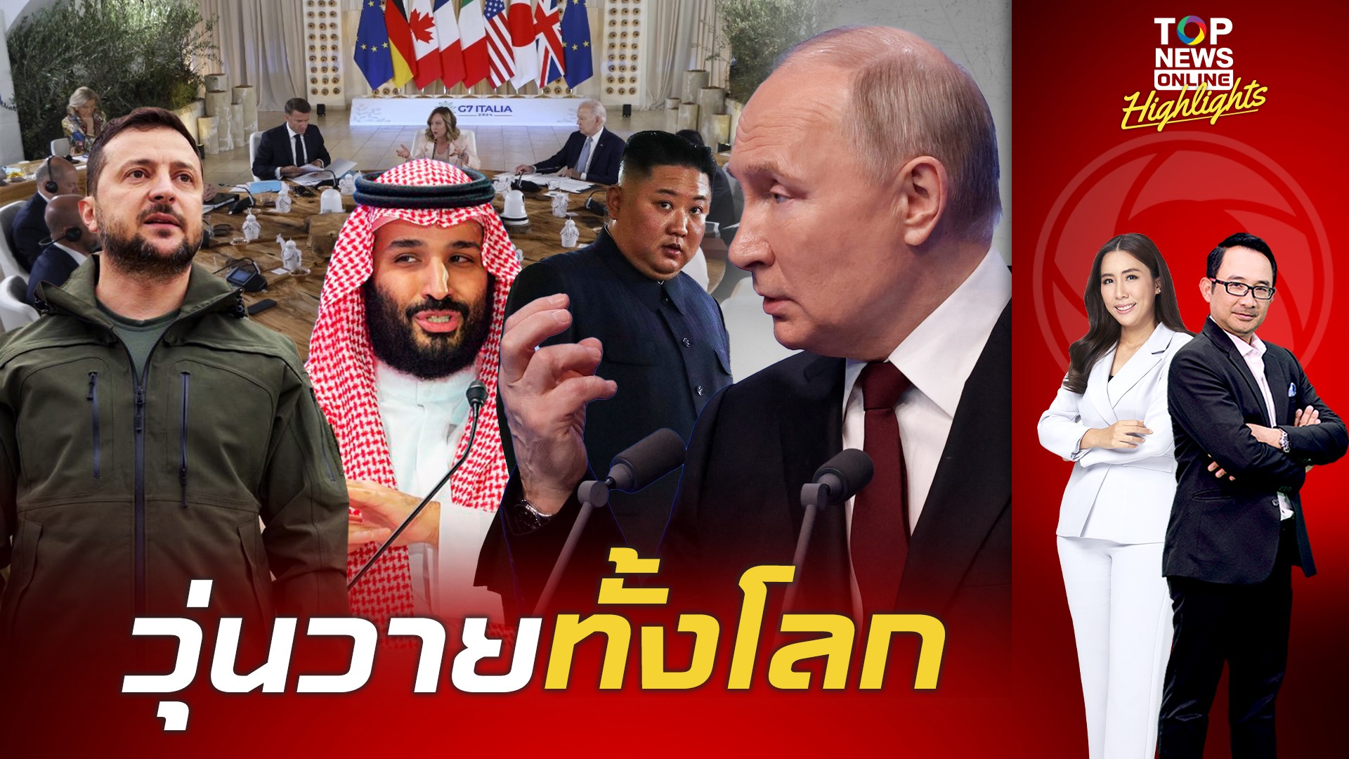 แหย่คลังหมี"EU-G7"เตรียมใช้ทรัพย์สิน"รัสเซีย"ที่ถูกยึดช่วยเหลือ"ยูเครน" | TOPNEWS