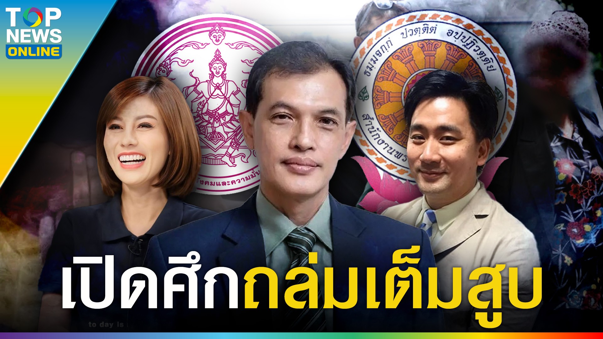 ลือหึ่ง! สำนักพุทธฯนัด “ทนายดัง”ถกด่วน คาดซ้อนแผนตลบหลัง“เชื่อมจิต” | TOPNEWS