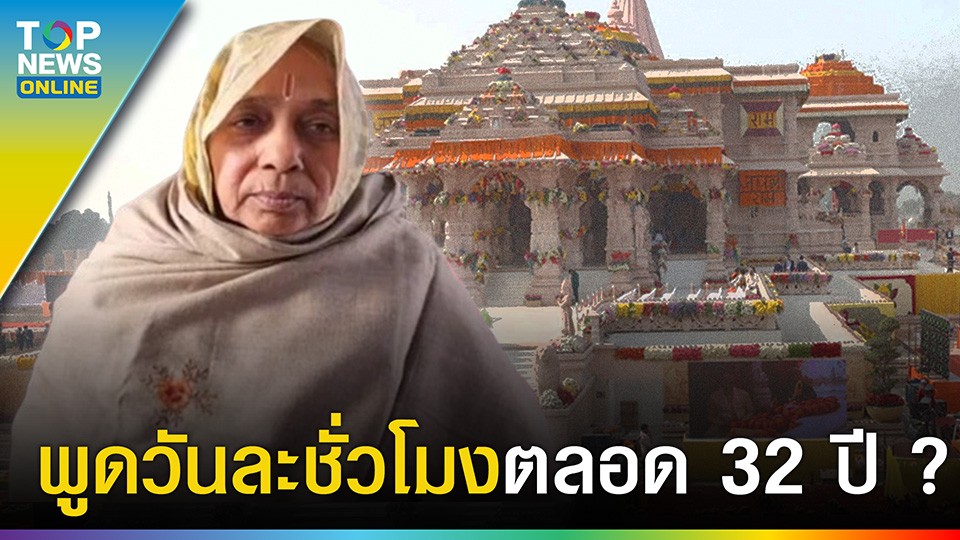 หญิงอินเดียพูดแค่วันละชั่วโมง ตลอด 32 ปีที่ผ่านมา ? | TOPNEWS