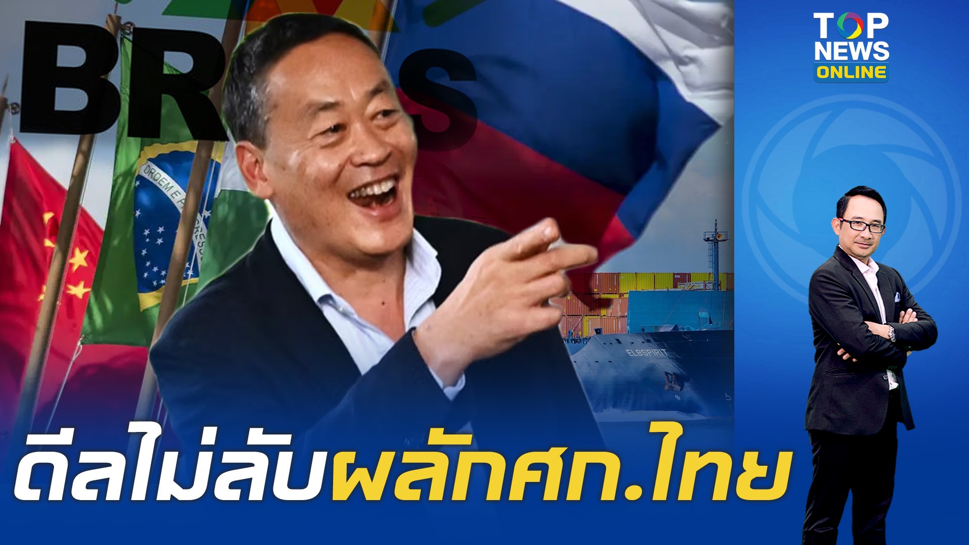 ไขข้อสงสัย กลุ่ม "BRICS" คืออะไร "ไทย" จะได้ประโยชน์อะไร เมื่อเข้าร่วม | TOPNEWS