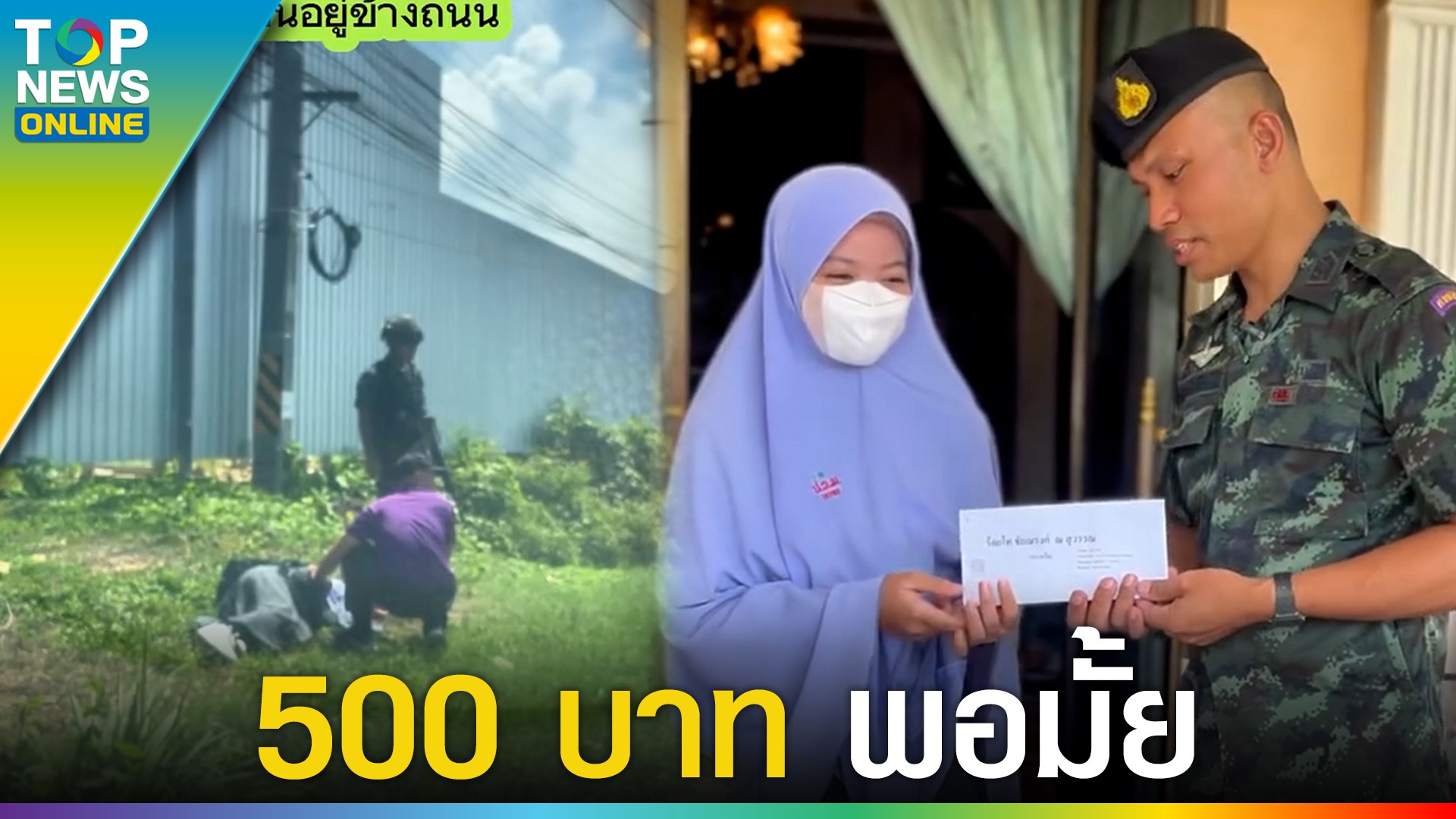 “หมวดไผ่” ช่วยสุด นร.หญิงวูบริมถนน รู้ประวัติรีบยื่น 500 พอไหม แต่เปิดดูทำน้ำตาแตก | TOPNEWS