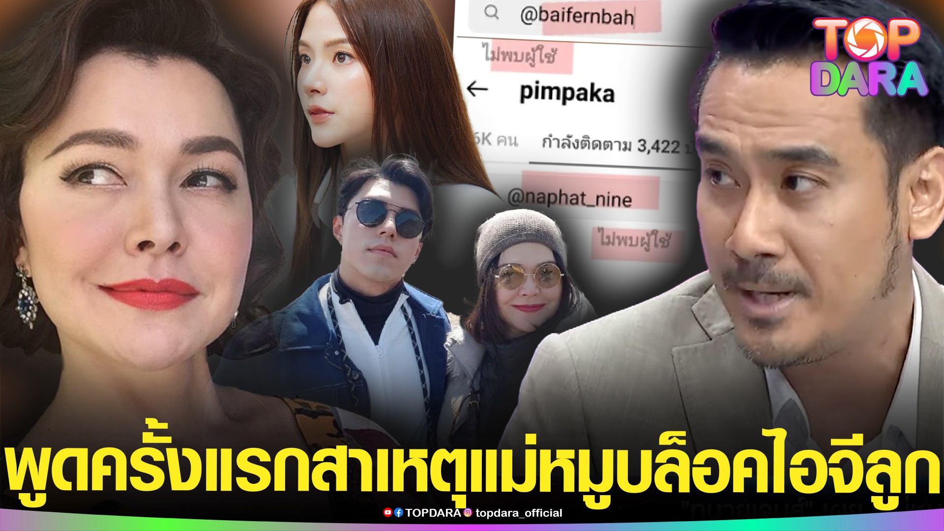 ครั้งแรก "ทนายเจมส์"พูดแล้ว สาเหตุ"หมู พิมพ์ผกา"บล็อคไอจีลูก"นาย -ใบเฟิร์น"| TOP DARA | TOPNEWS