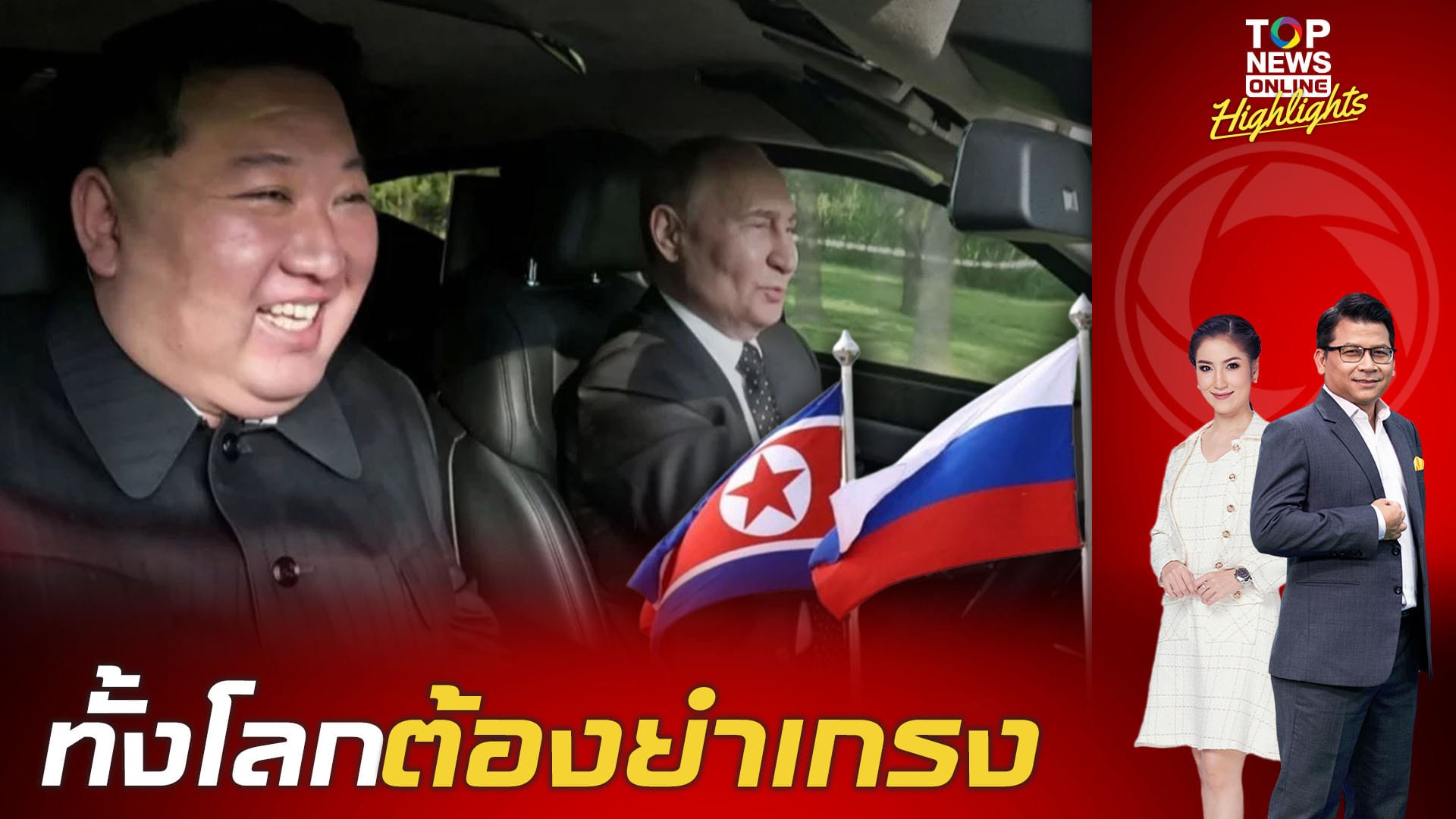 ทั้งโลกต้องยำเกรง "ปูติน" กระชับสัมพันธ์ "คิม จอง อึน" พร้อมลงนามสนธิสัญญาฉบับใหม่ | TOPNEWS