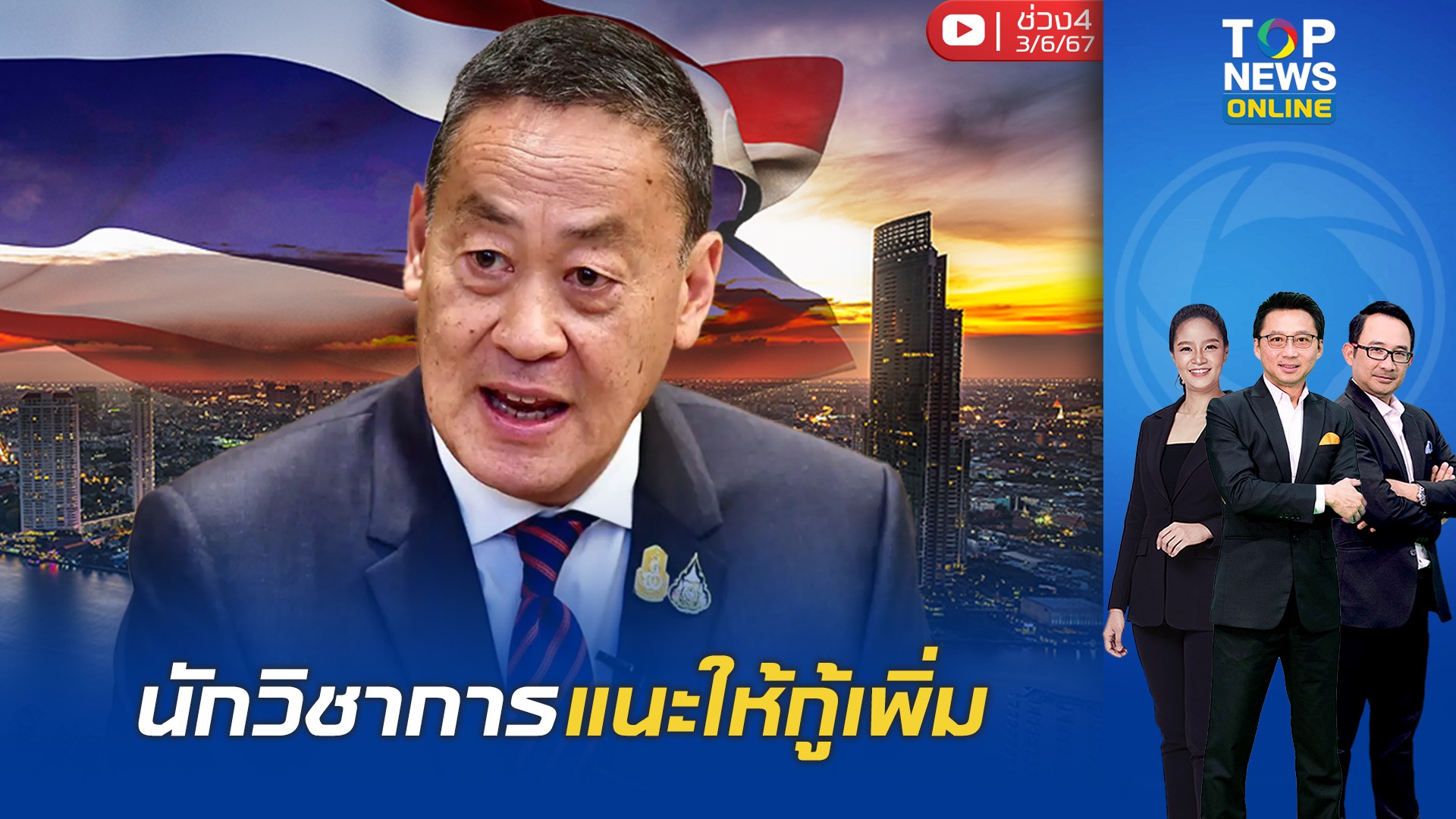 GDP ไตรมาสแรกของ ธปท.โต 1% นักวิชาการแนะให้กู้เพิ่ม | Top ข่าวเที่ยง | ช่วง 4 | TOPNEWS