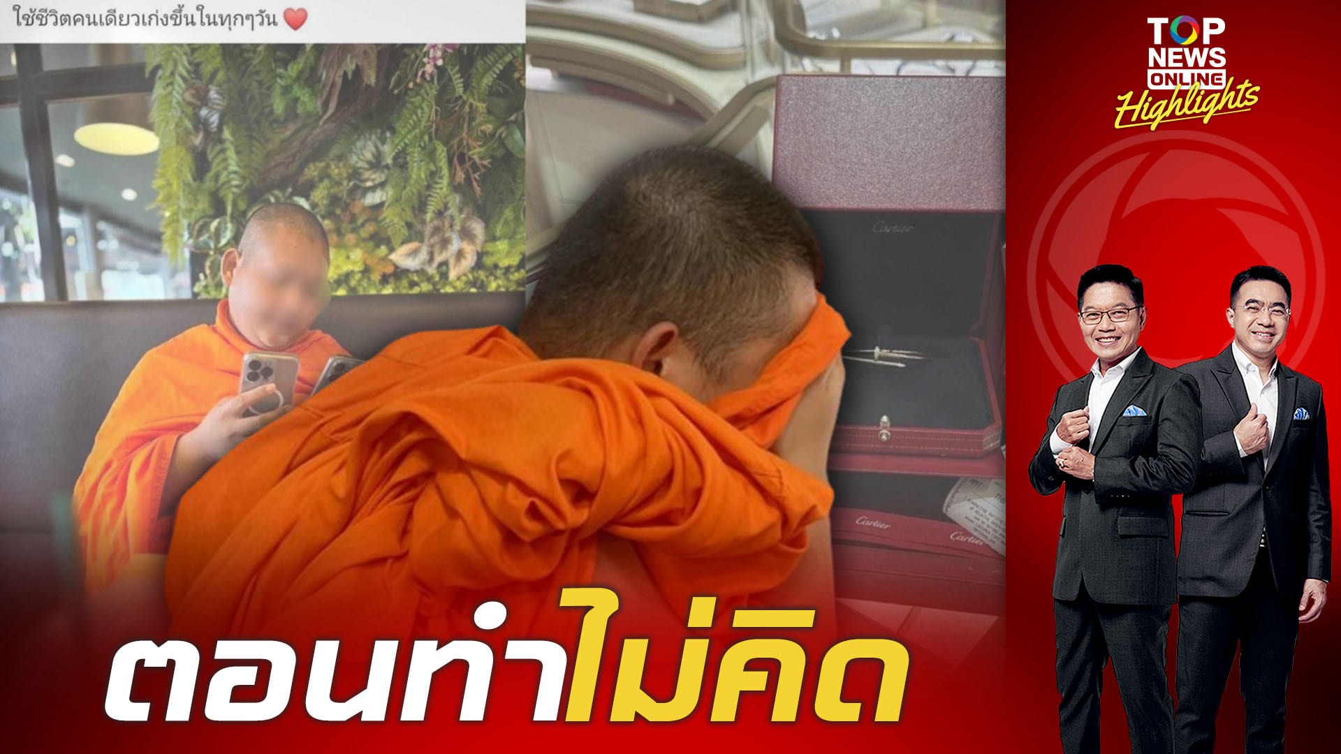 พระอวดรวย ขอโทษชาวพุทธ ซื้อกำไล Catier ใช้มือถือแบรนด์ดัง ร่ำไห้บอก ...