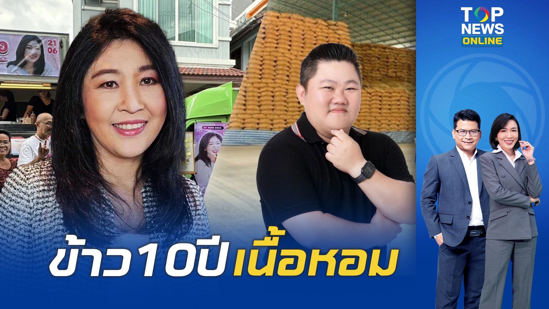 จัดวันเกิด"ยิ่งลักษณ์" วิดีโอคอลขอบคุณFC.สุดซึ้ง "ข้าว10ปี"เนื้อหอม อันดับ2อัพราคาสู้ | TOPNEWS