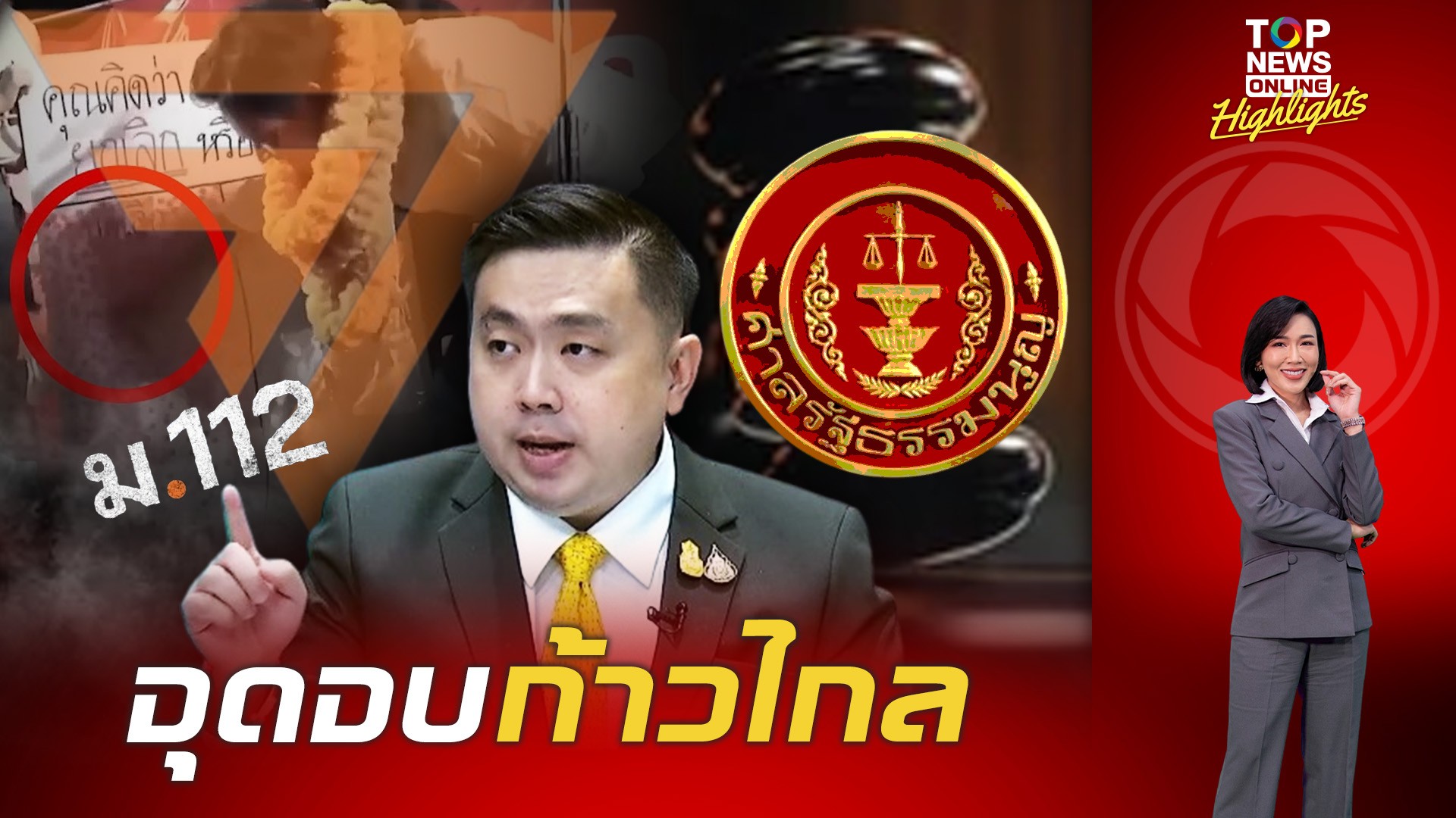 "สามารถ" ถอดรหัส ทำไมศาลฯ ถึงยังไม่ฟัน "ยุบก้าวไกล" ชี้ หาเสียง ม.112 ผิดเต็มประตู | TOPNEWS