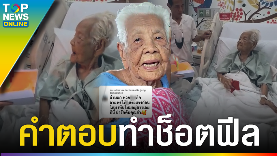 คลิปไวรัล “ทวด 100 ปี” ตอบชาวเน็ต หลังอวยพรขอให้อยู่ถึง 200 ปี ช็อตฟีลเวอร์ | TOPNEWS