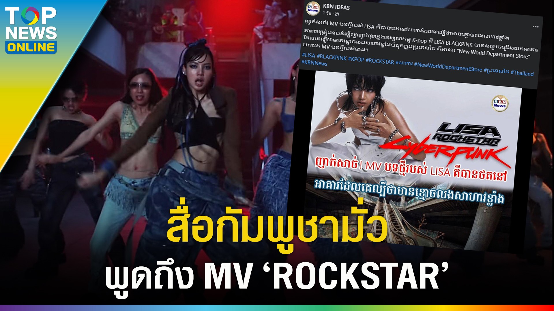 สื่อกัมพูชามั่ว ลั่น MV "ROCKSTAR" ถ่ายในตึกผีสิงดุร้าย | TOPNEWS