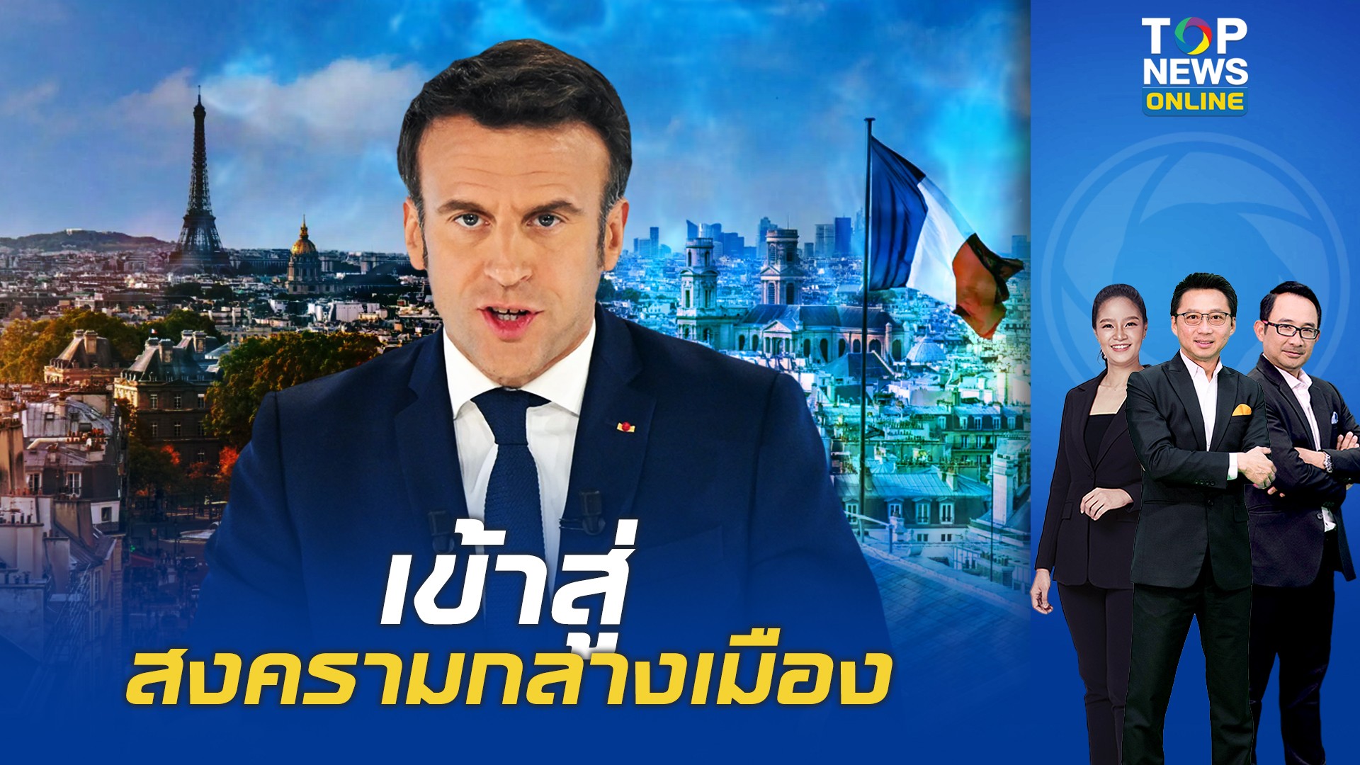 ปธน. "มาครง" ออกมาเตือน "ฝรั่งเศส" กำลังเข้าสู่ "สงครามกลางเมือง | TOPNEWS