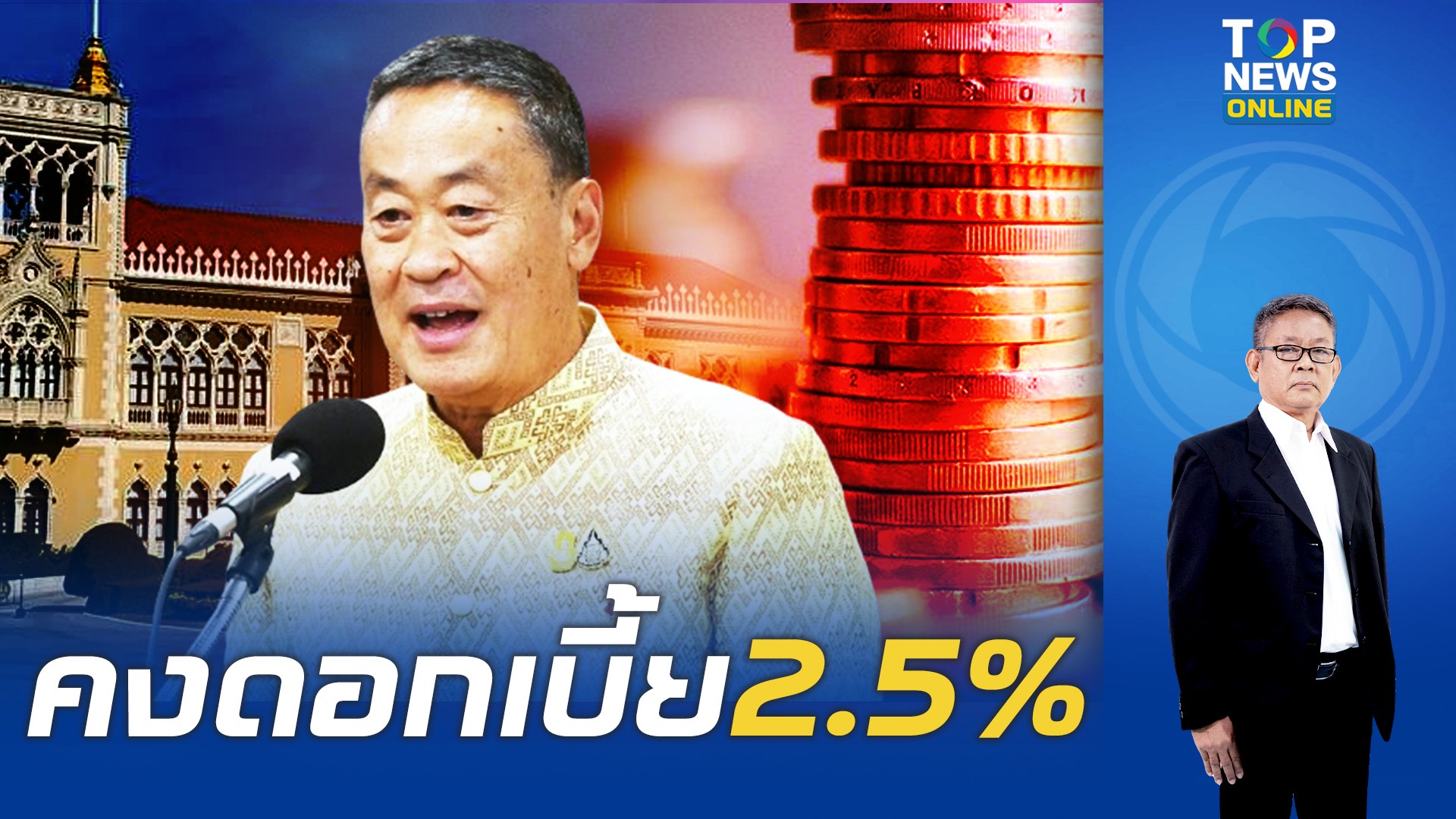 กนง.ชี้ เศรษฐกิจไทยไม่ดี เพราะงบประมาณฯ 67 ไม่มา | TOP ข่าวเที่ยง | ช่วง 3 | TOPNEWS