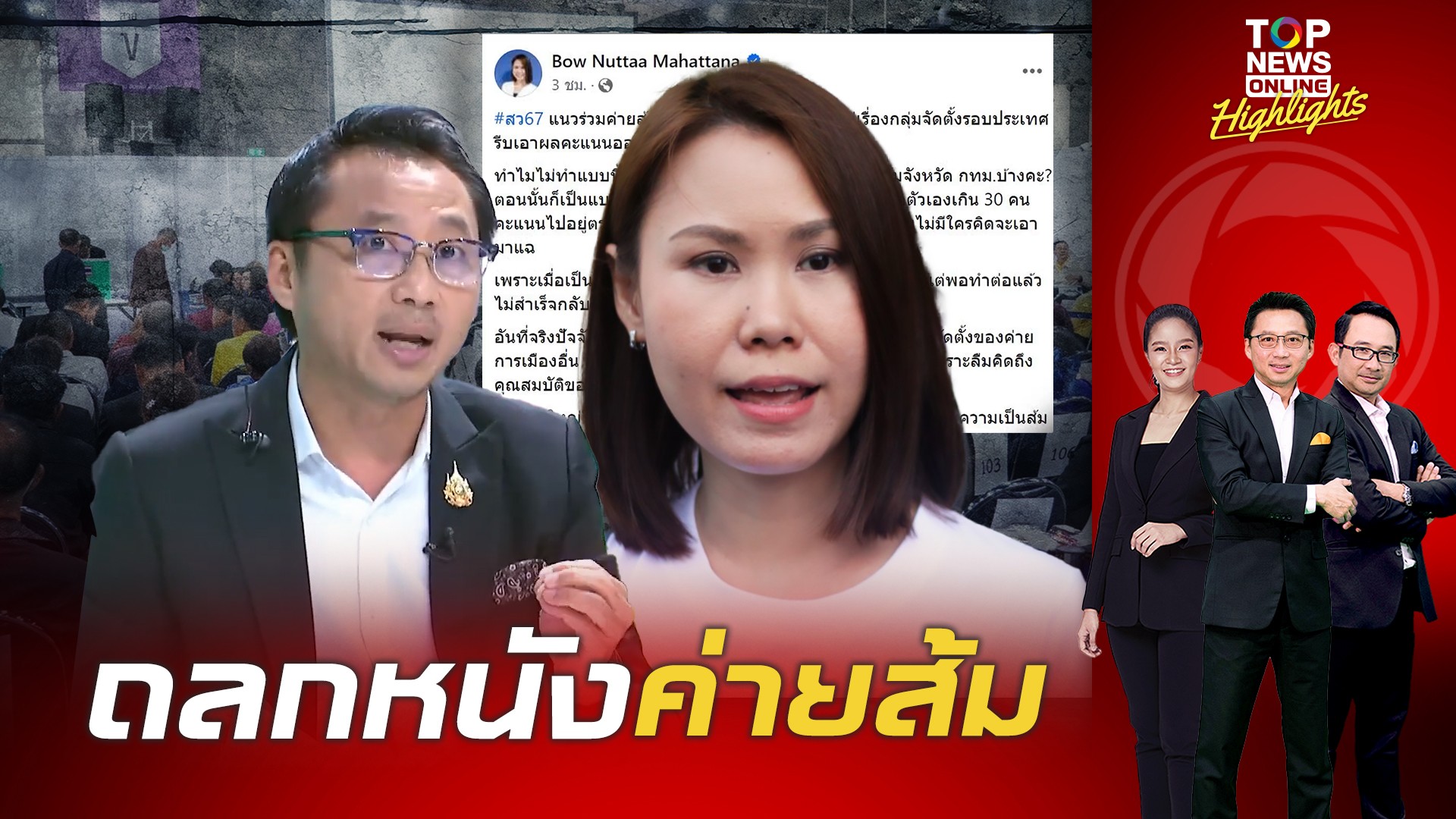 "โบว์ ณัฏฐา"ถลกหนัง "แนวร่วมด้อมส้ม- NGO" โวย เลือก สว. ไม่เป็นตามแผน | TOPNEWS