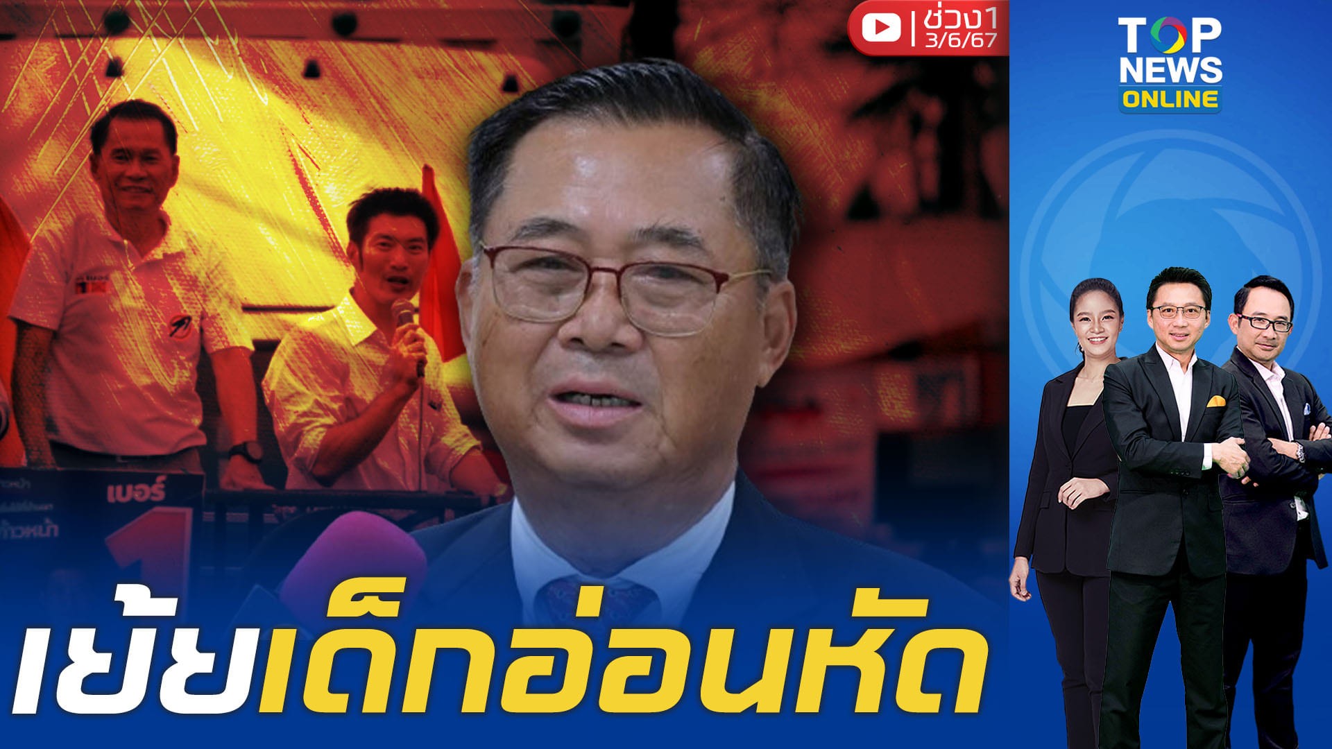 "อดิศร" ขำใส่หน้า "ธนาธร" พ่ายเลือกซ่อม สจ.ชลบุรี สอนมวยส้ม | TOP ข่าวเที่ยง | ช่วง 1 | TOPNEWS