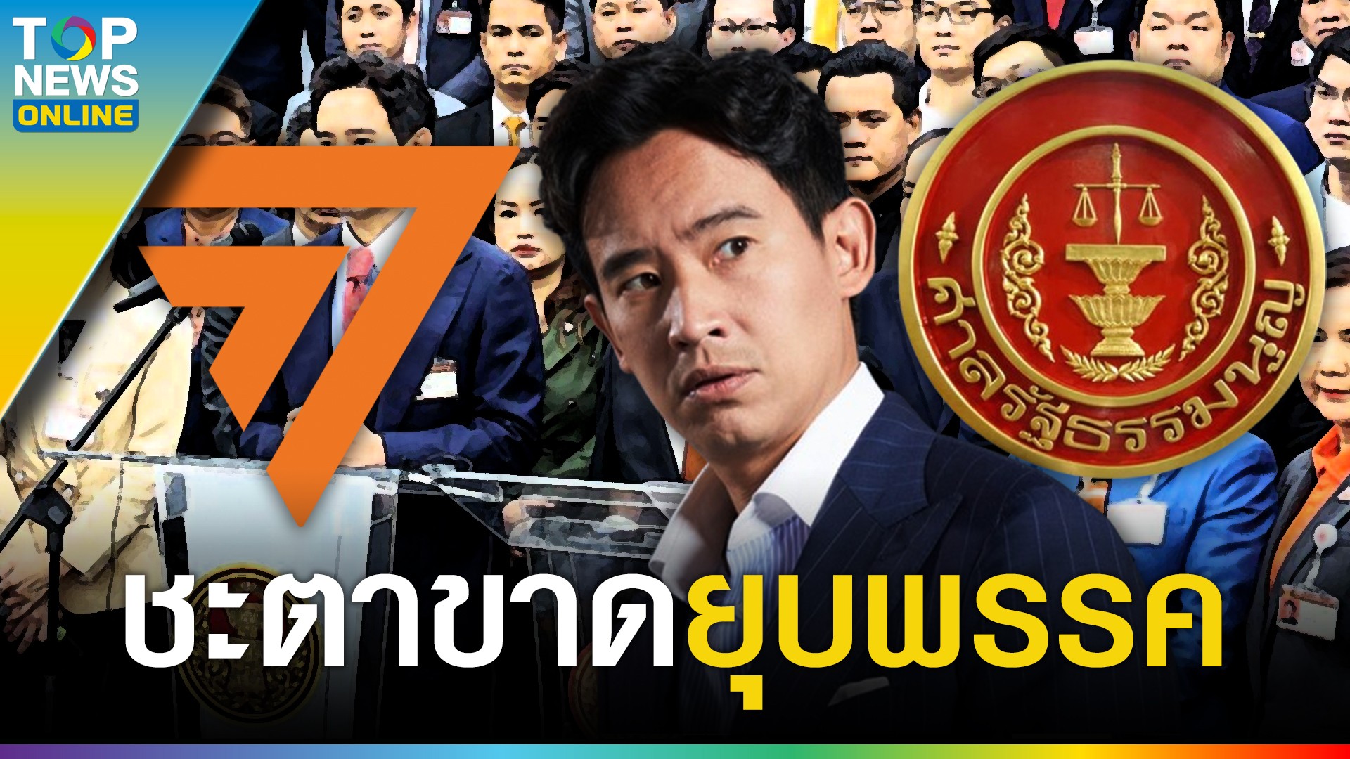 รุมซัด "ก้าวไกล" ทำผิดทนโท่ แต่ดันตะแบง "ศาลรัฐธรรมนูญ" ไร้อำนาจยุบพรรค | TOPNEWS