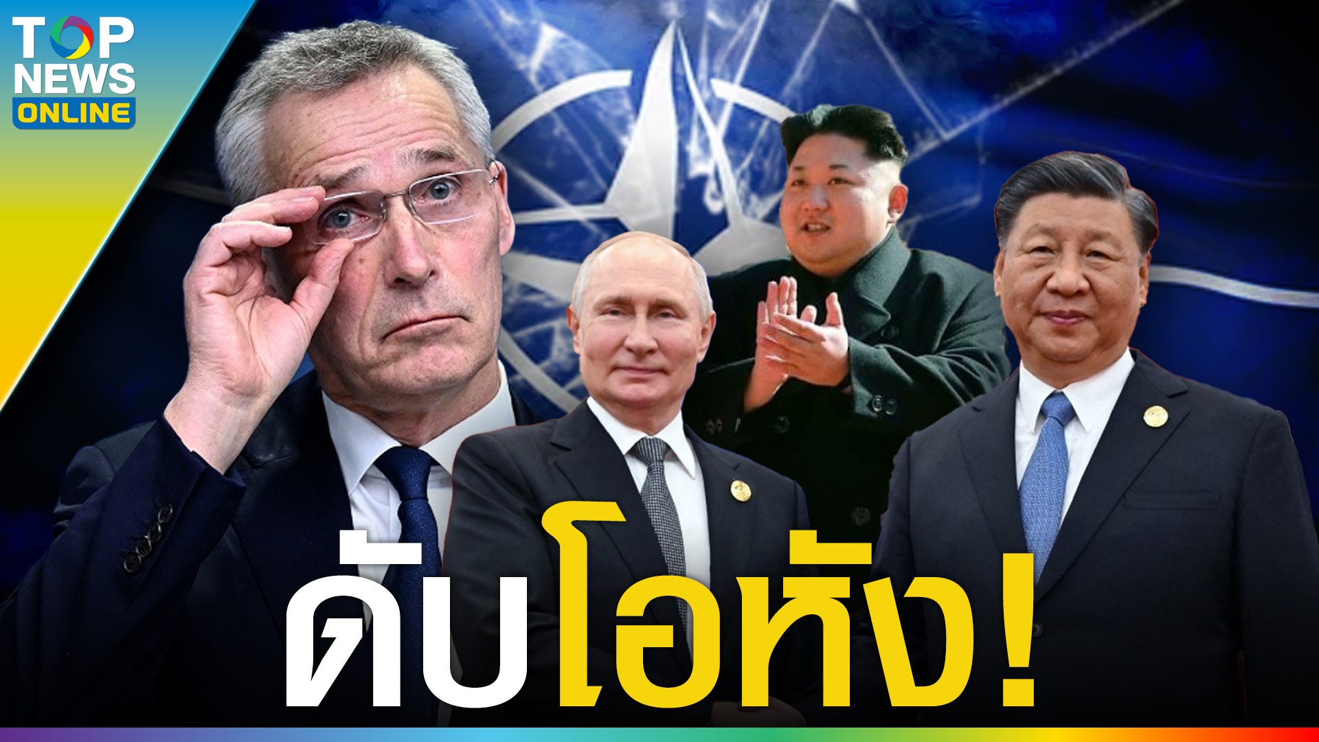 ช่าง"โอหัง-อคติ"! "จีน"ซัดแรงผู้นำจี7-"นาโต"จวก"ปักกิ่ง"หนุน"รัสเซีย"ทำสงคราม | TOPNEWS