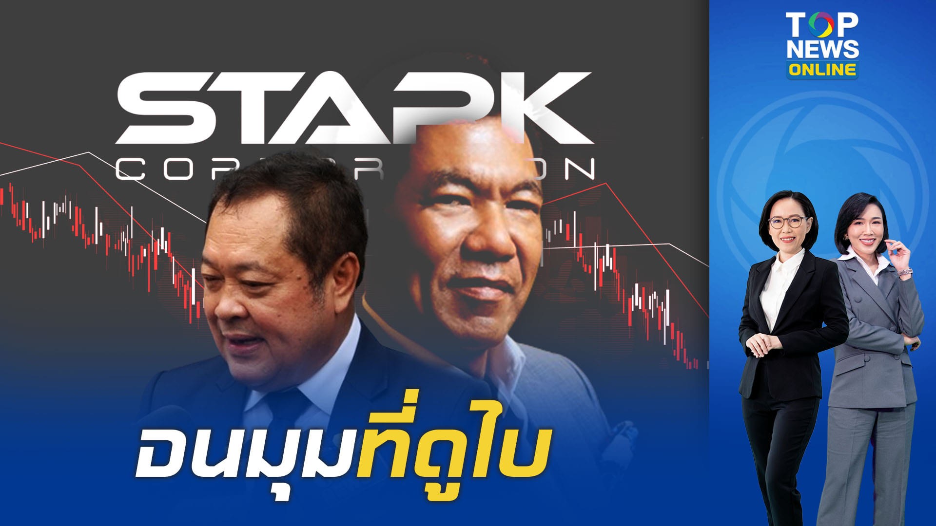 "ทวี" เผย เตรียมรับตัว "ชนินทร์ เย็นสุขใจ" ผู้ต้องหาคดีหุ้น STARK กลับไทย | TOPNEWS