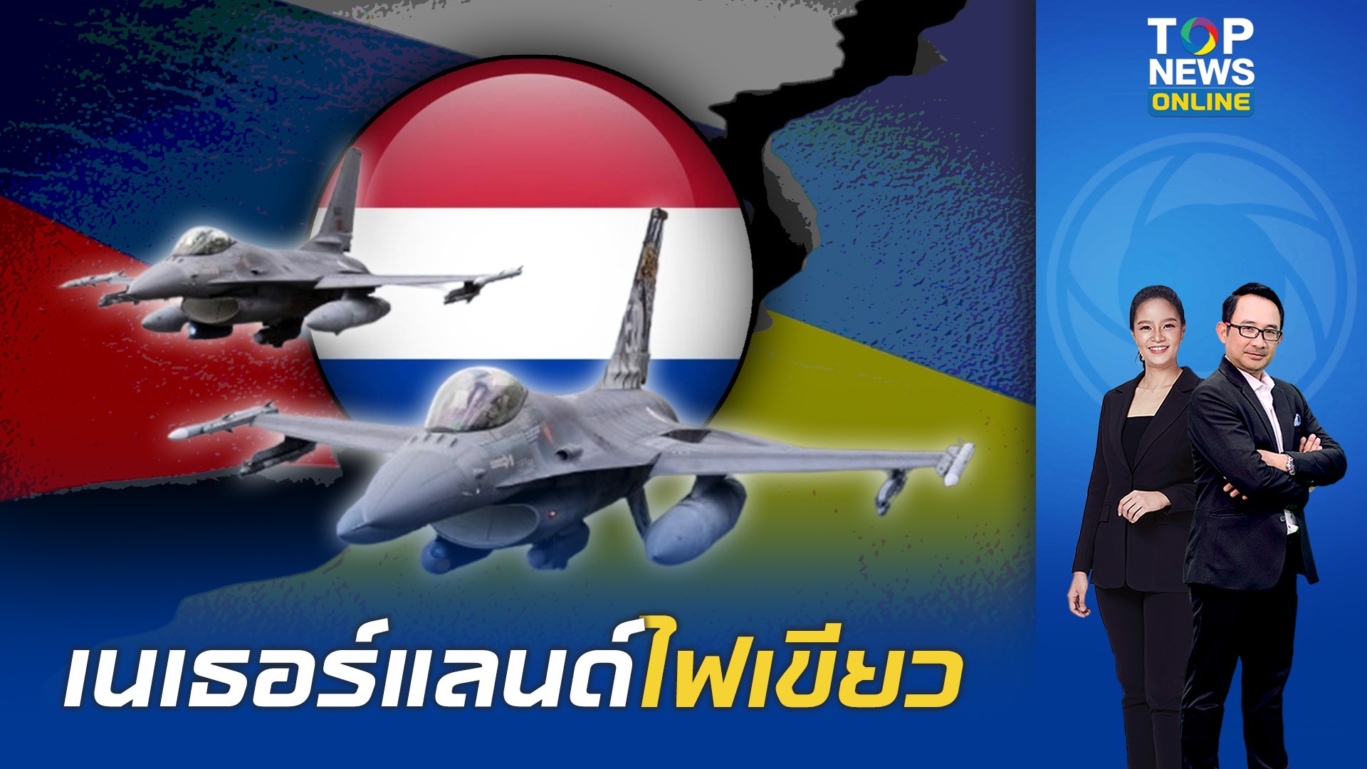 "เนเธอร์แลนด์" ไฟเขียว "ยูเครน" ใช้ F-16 โจมตีใส่ดินแดนรัสเซีย หากเล็งเห็นว่าเหมาะสม | TOPNEWS