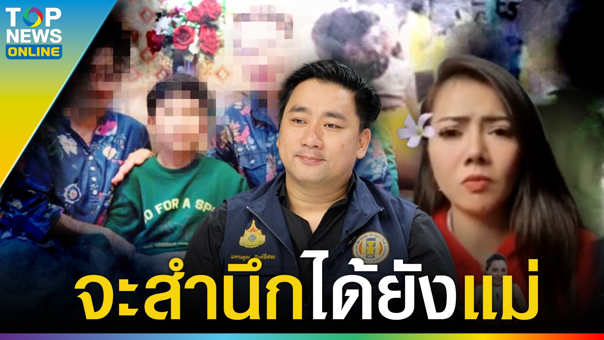 “อี้ แทนคุณ” เผยข้อมูลวงใน “น้องไนซ์” ตอนอยู่ รร.ชัดๆ สิ่งที่ “แม่นก” ทำกระทบลูกจริง | TOPNEWS