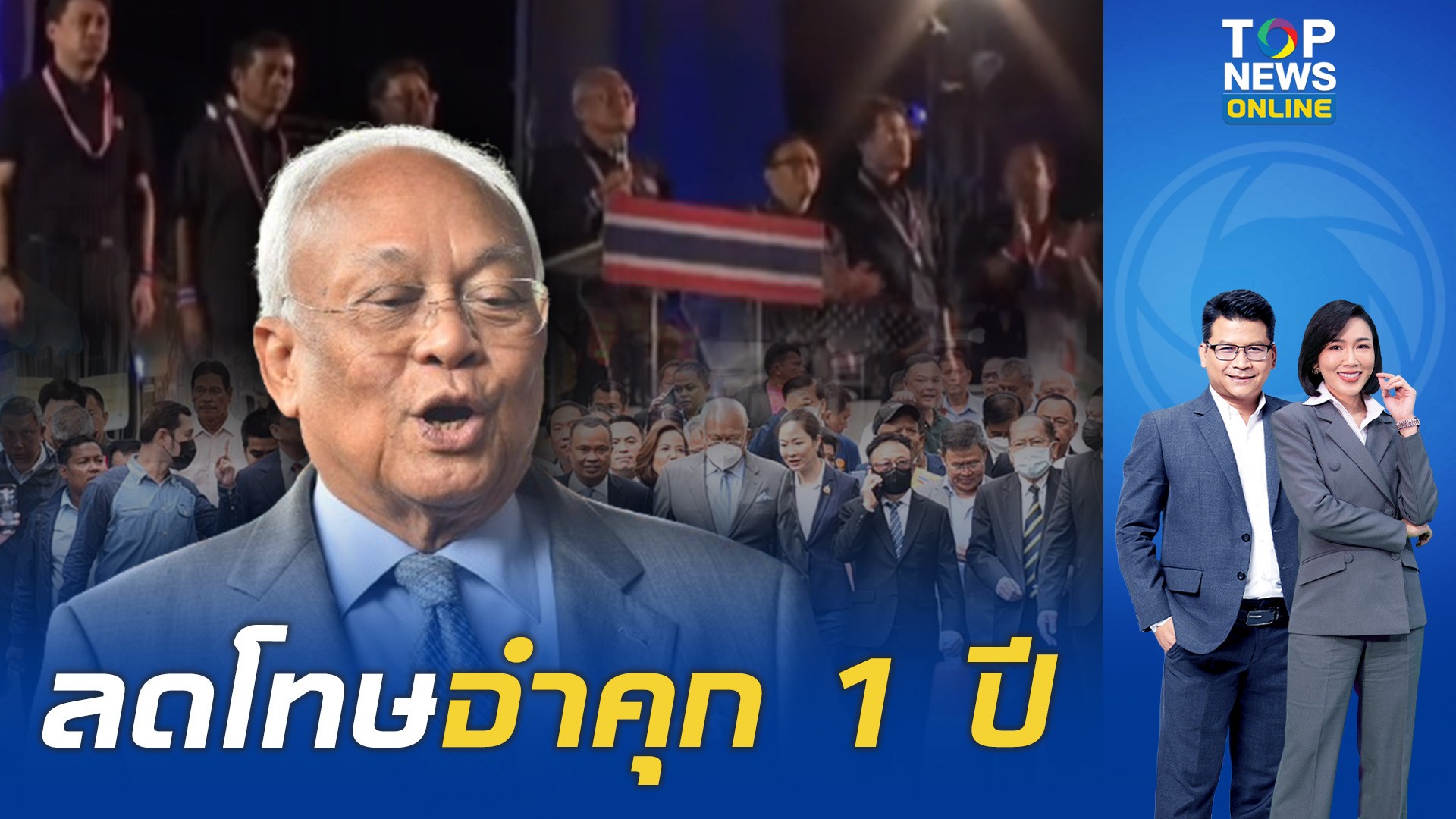 "ศาลอุทธรณ์" ลดโทษจำคุก "สุเทพ เทือกสุบรรณ" เหลือ 1 ปี ไม่รอลงอาญา "คดีชุมนุม กปปส." | TOPNEWS