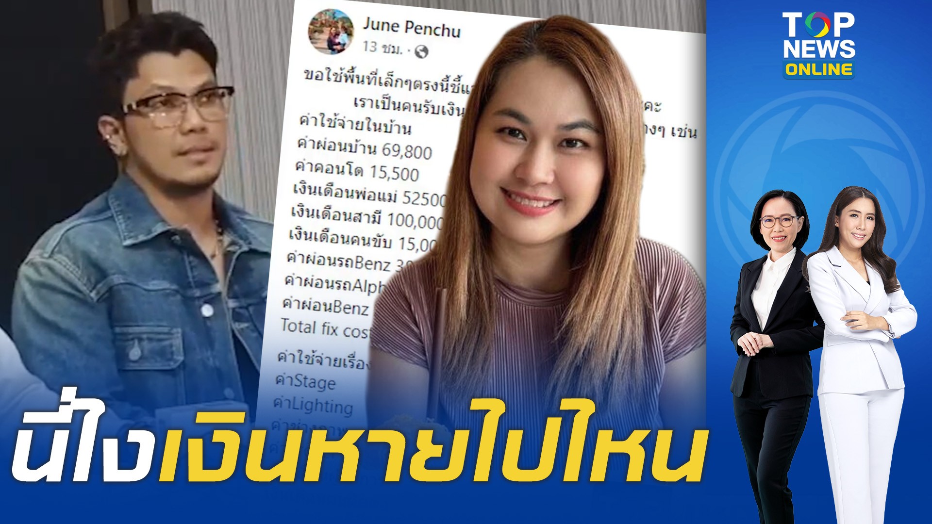 "จูน เพ็ญชุลี" แจงยิบเงินหายไปไหน หลังเจอ "หนุ่ม กะลา" ฟ้องยักยอกทรัพย์ 66 ล้าน | TOPNEWS