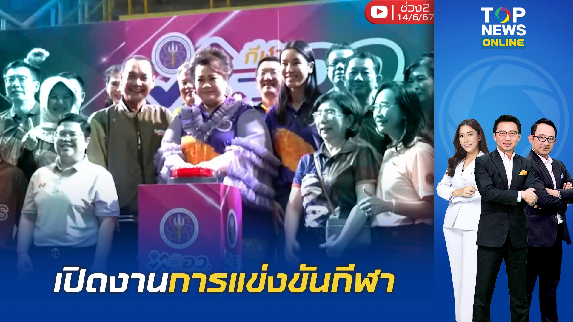 "ศุภมาส" ร่วมเปิดงานการแข่งขันกีฬา "อว.เกมส์ 67" | TOP ข่าวเที่ยง | ช่วง 2 | TOPNEWS