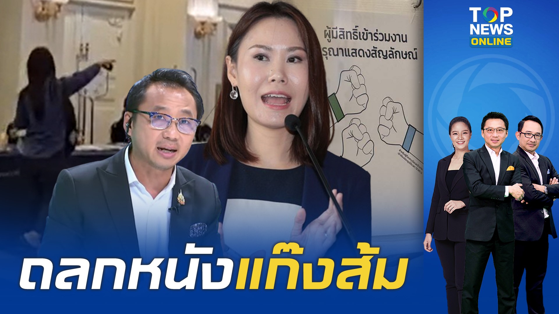 "โบว์ ณัฏฐา" ถลกหนังแก๊งส้ม ทั้งแนวร่วมทั้ง NGO โวยกันใหญ่ เลือก ส.ว. ไม่เป็นตามแผน | TOPNEWS